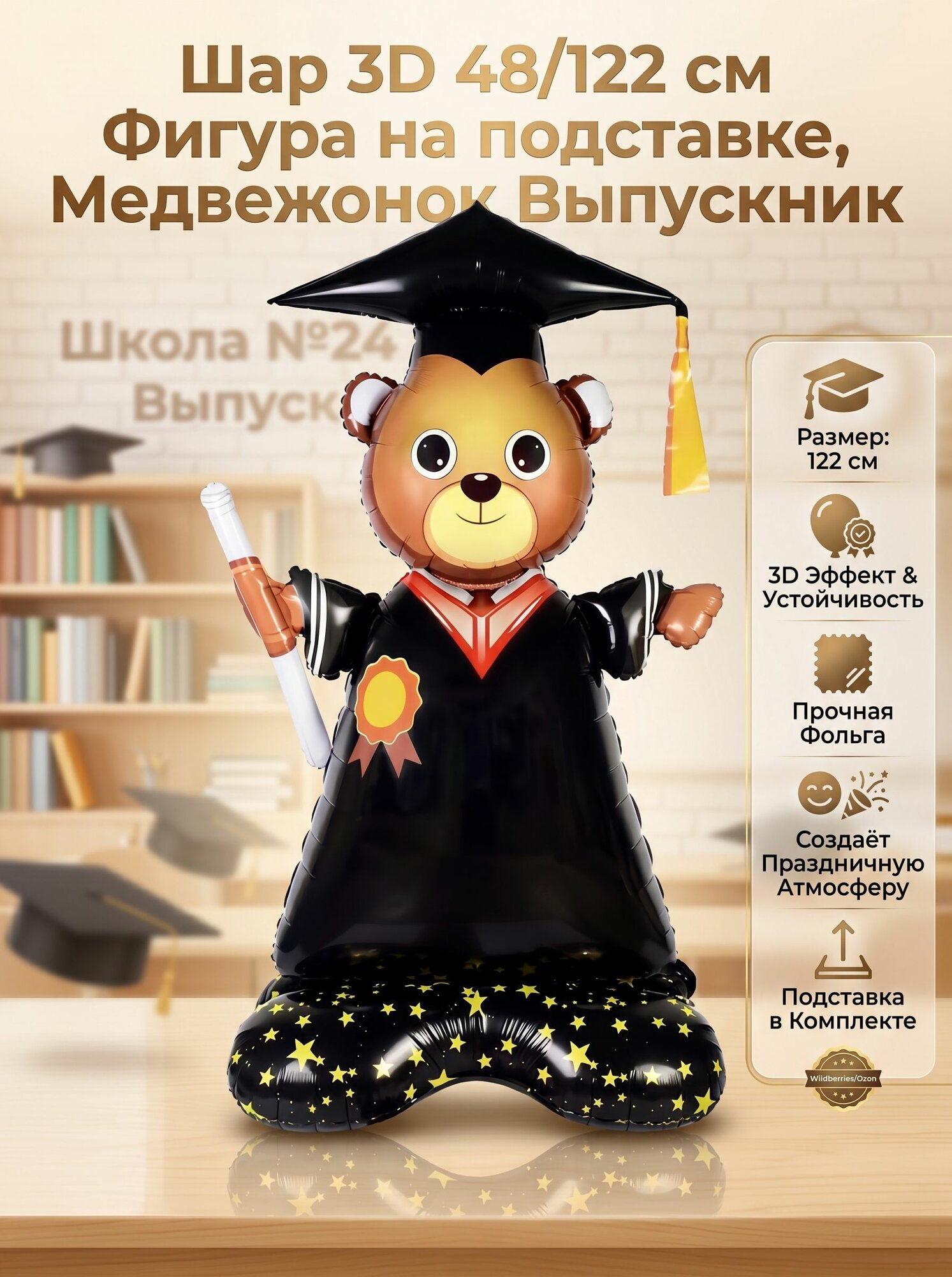 Шар 3D 48/122 см Фигура на подставке, Медвежонок Выпускник