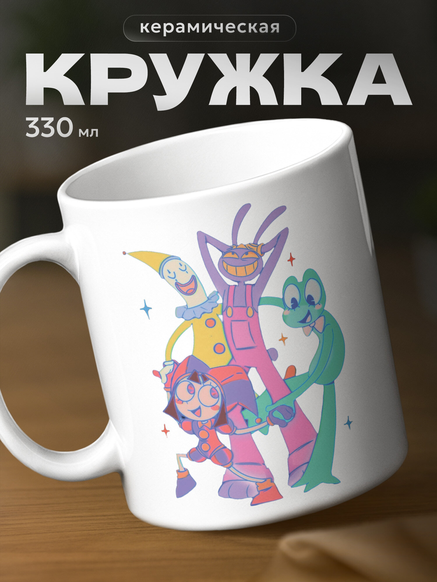 Кружка Помни, Джакс, Кауфмо и Риббит