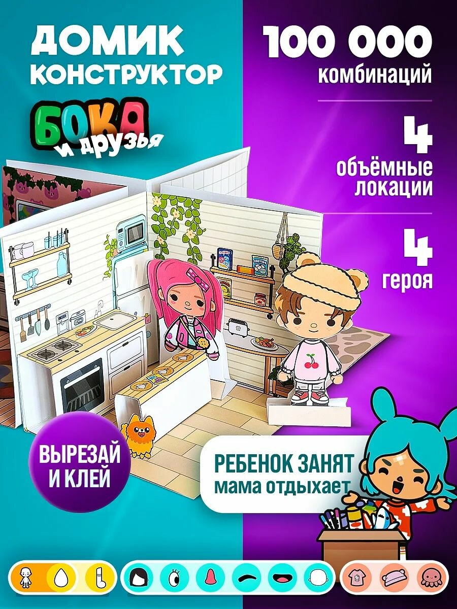 Игра развивающая для девочек Тока Бока Бумажный 3D домик вырезалка и куклы бумажный 3D домик вырезалка куклы для девочек развивающая игра