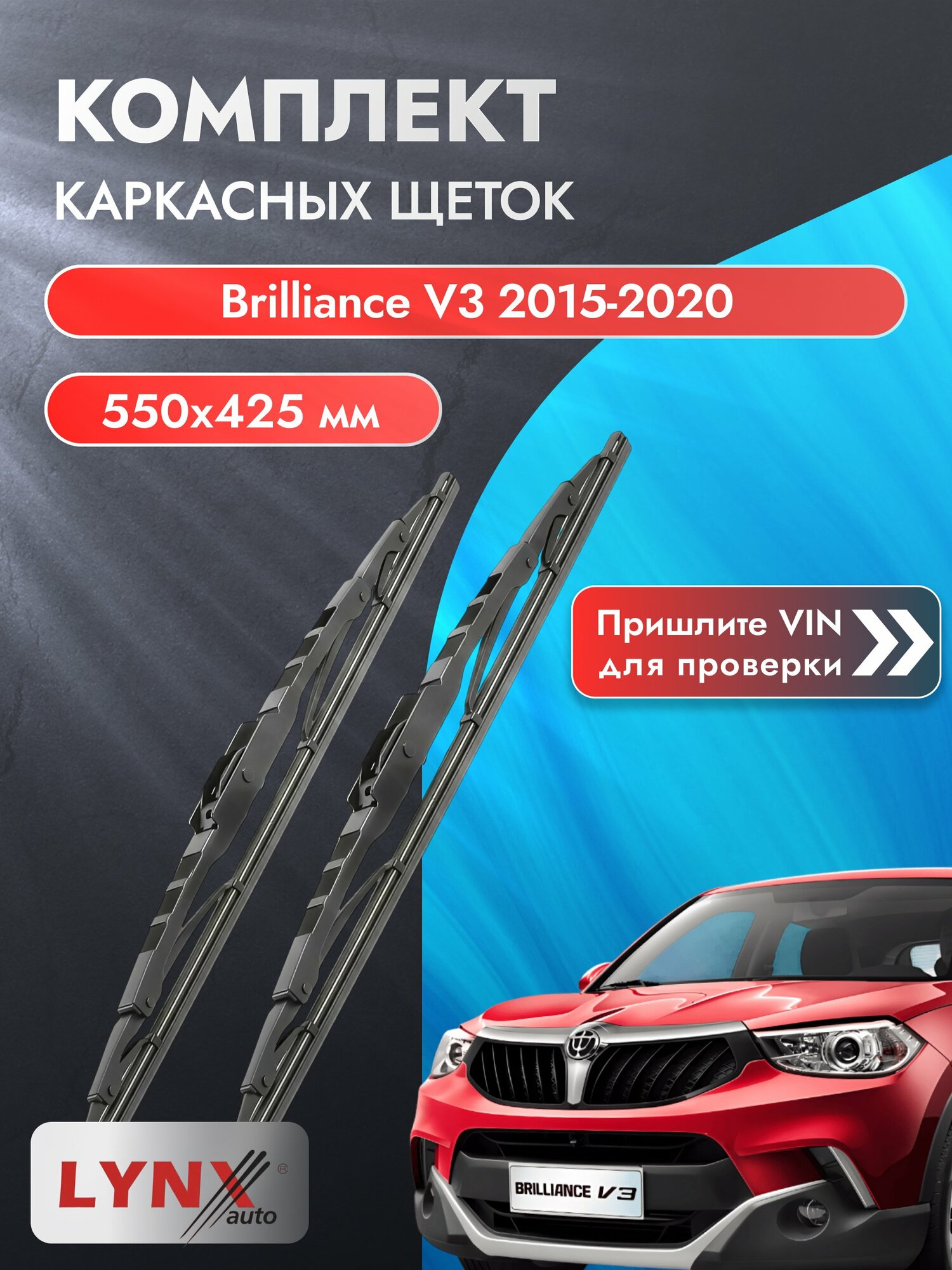 Дворники автомобильные каркасные на Brilliance V3 2015-2020, Комплект щёток 550x425мм (550L+425L). Брилианс В3