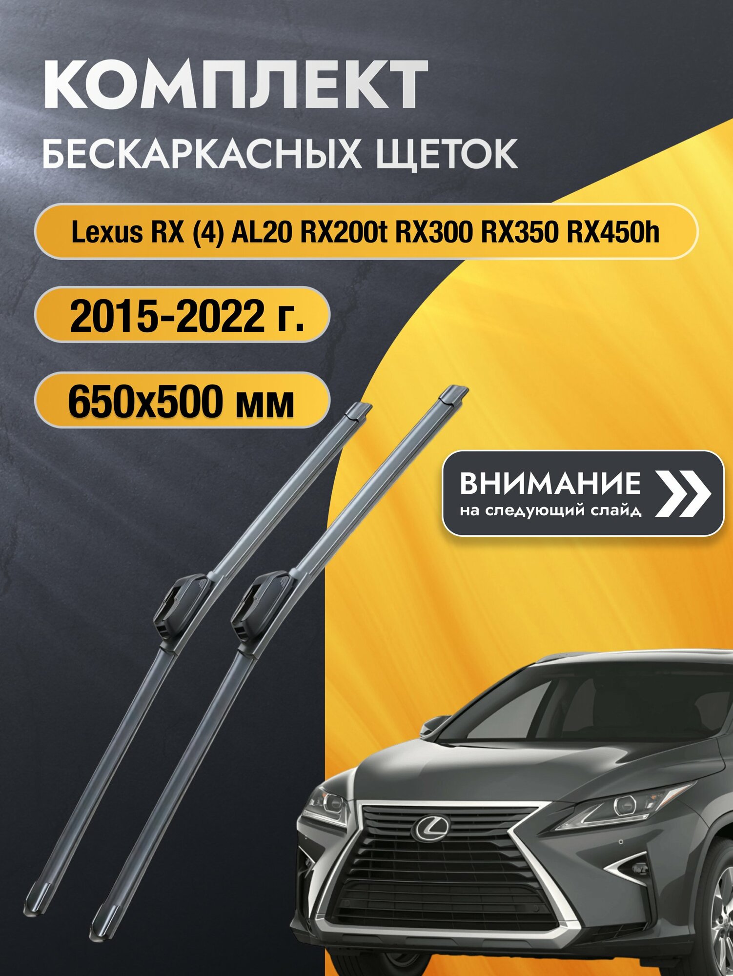 Дворники бескаркасные на Lexus RX (4) AL20 RX200t-RX450h 2015-2022, Комплект щёток 650x500мм (SW2026+SW2020). Лексус РХ
