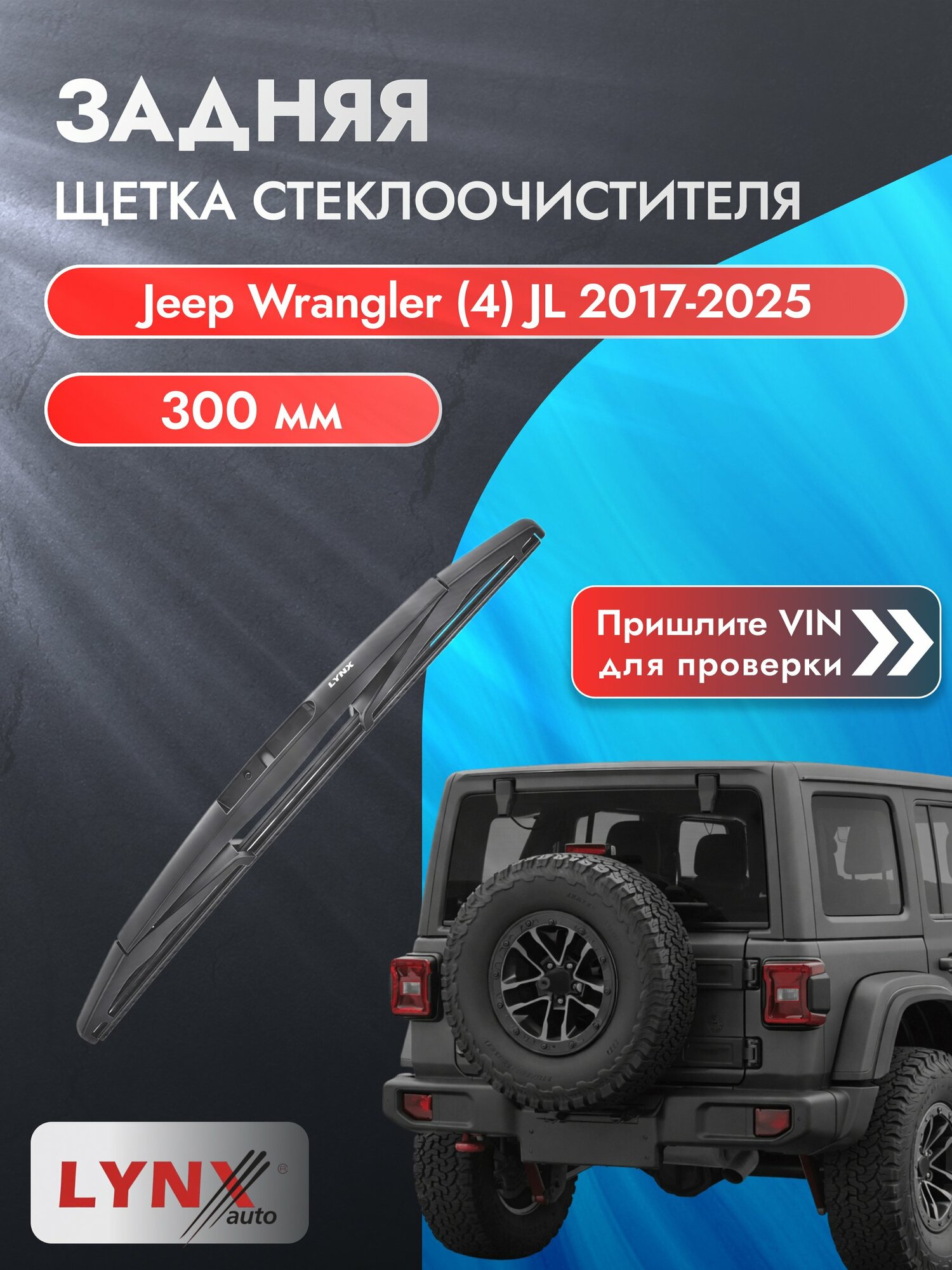 Задний дворник на Jeep Wrangler (4) JL 2017-2025, щётка стеклоочистителя 300мм (LR30D), Джип Вралглер