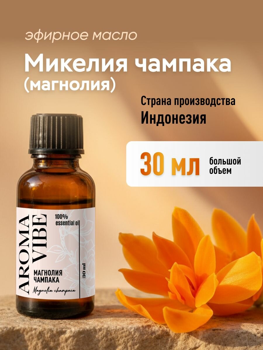 Эфирное масло Магнолия чампака (Magnolia champaca), Индонезия, 30 мл