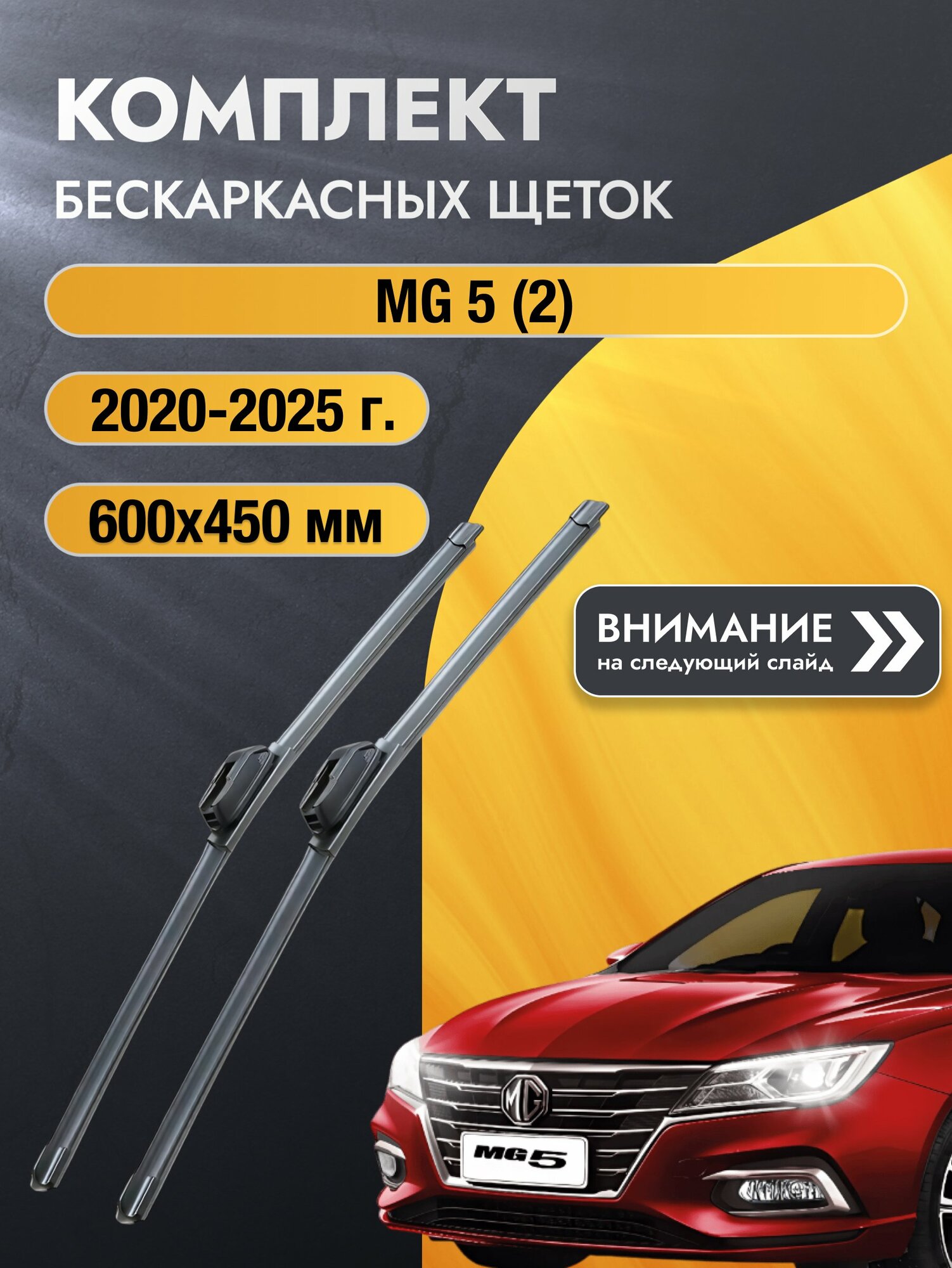 Дворники автомобильные бескаркасные на MG 5 (2) 2020-2025, Комплект щёток 600x450мм (SW2024+SW2018). МГ 5