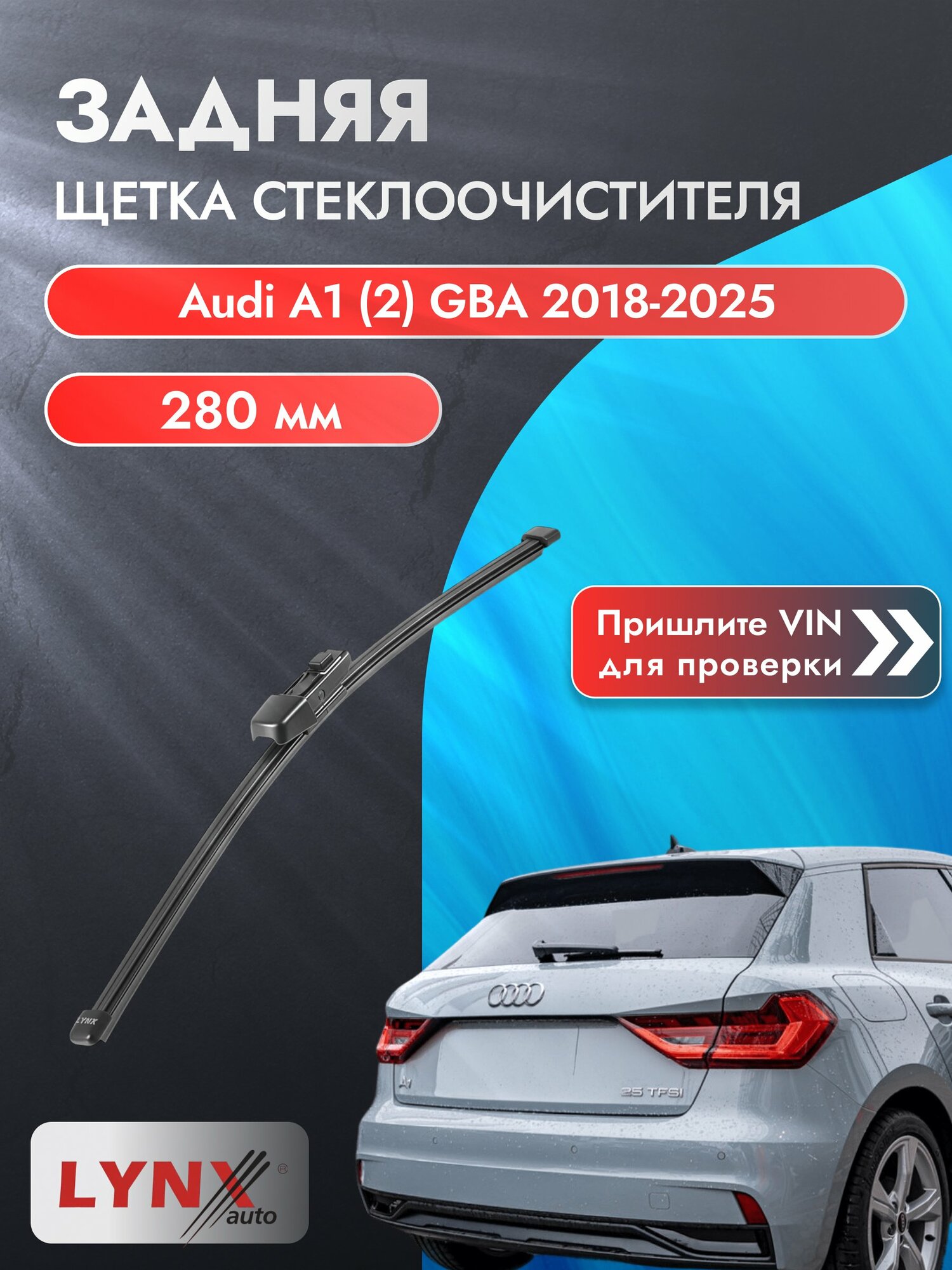 Задний автомобильный дворник на Audi A1 (2) GBA 2018-2025, щётка стеклоочистителя 280мм (LR28К). Ауди А1