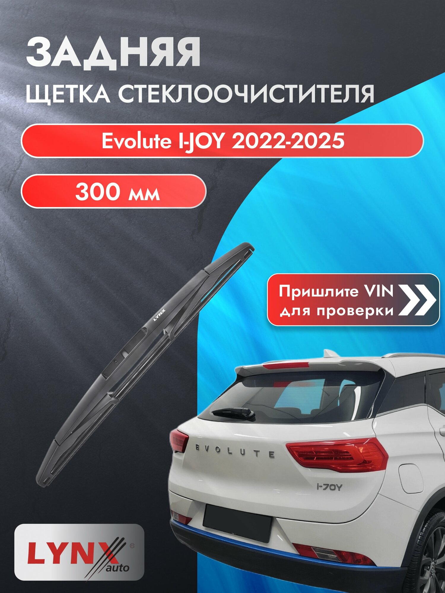Задний автомобильный дворник на Evolute i-JOY 2022-2025, щётка стеклоочистителя 300мм (LR30D). Эволют Ай Джой