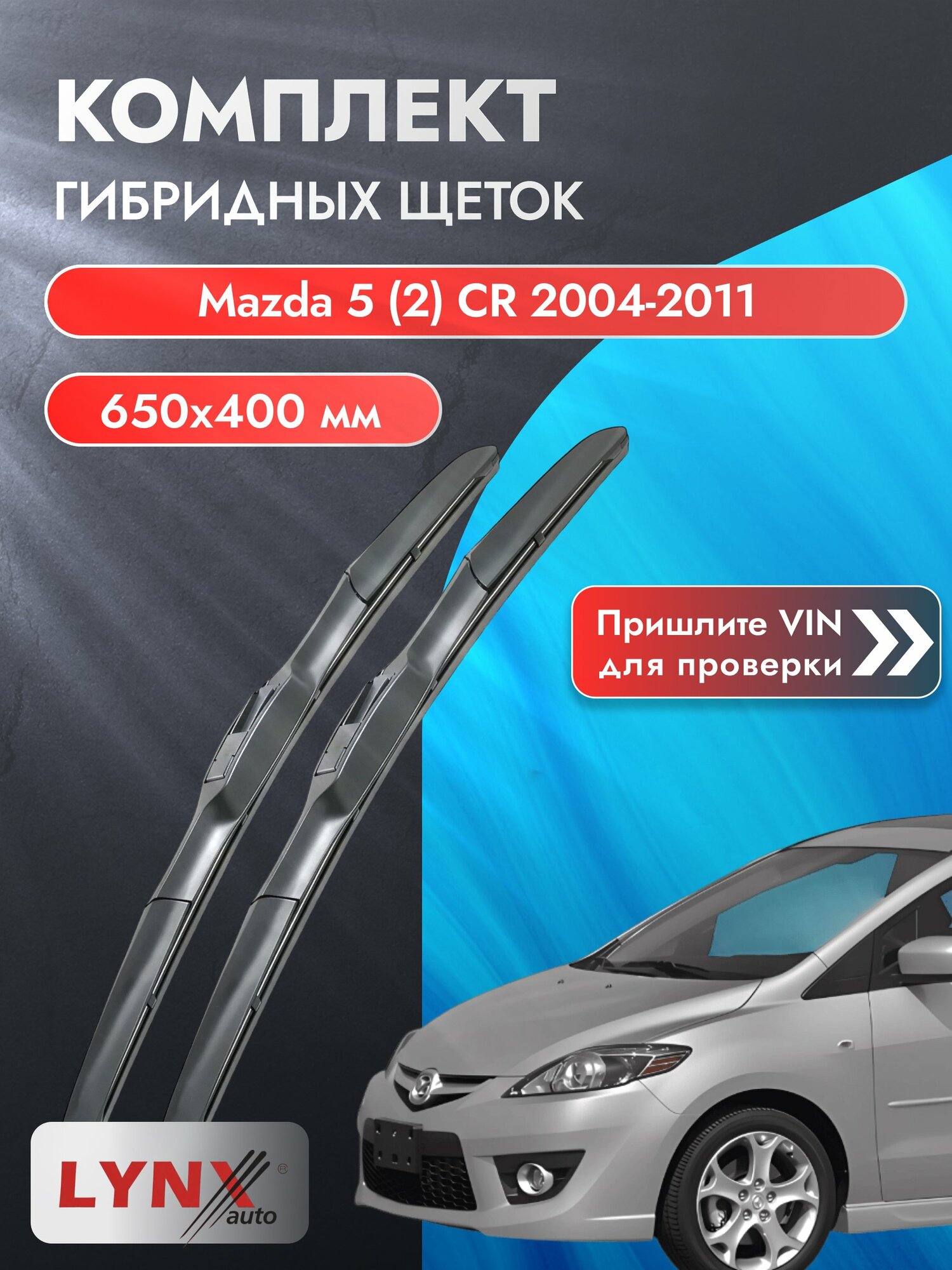 Дворники автомобильные гибридные на Mazda 5 (2) CR 2004-2011, Комплект щёток 650x400мм (LХ650+LХ400). Мазда 5