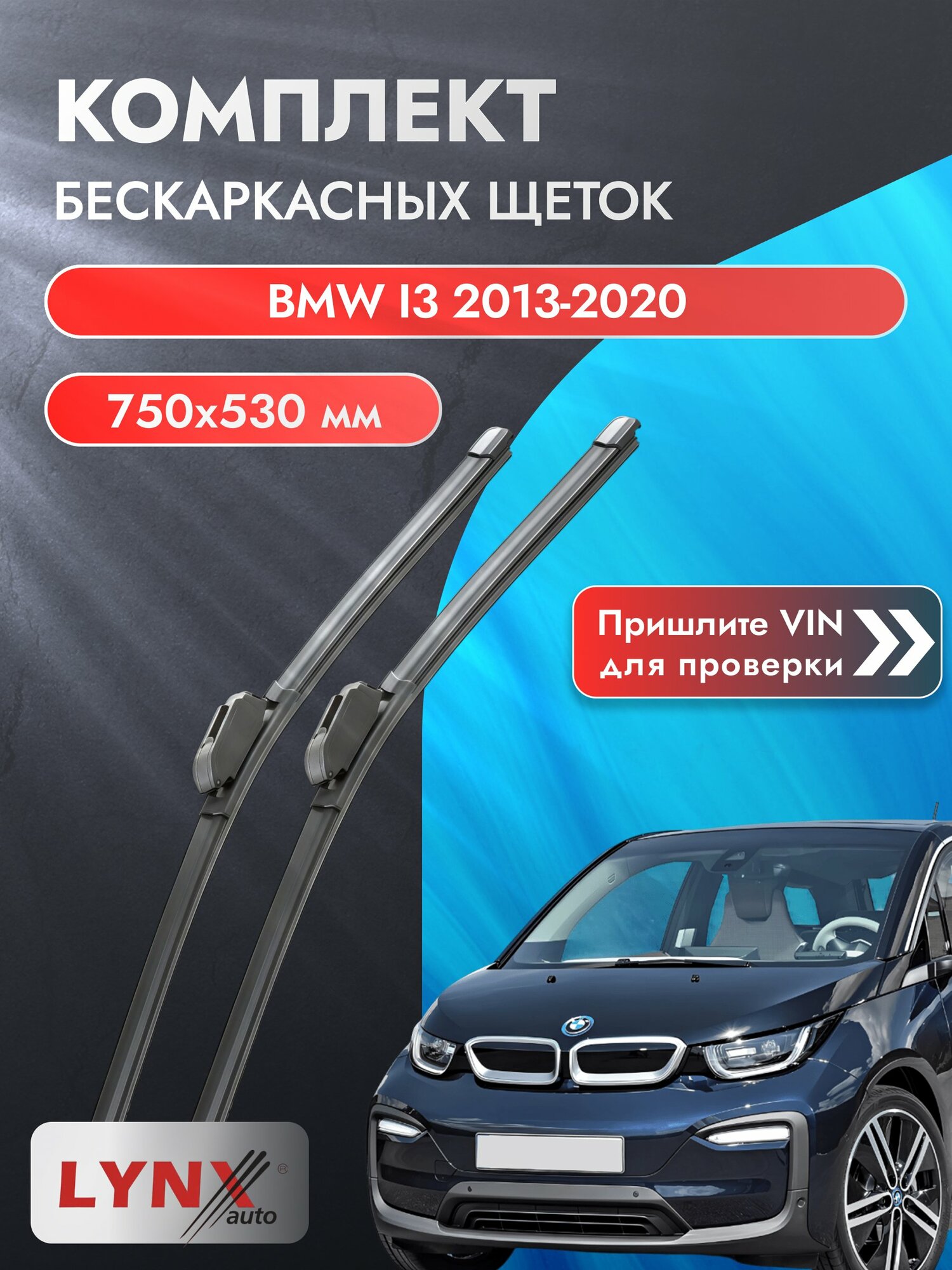 Дворники автомобильные бескаркасные на BMW i3 2013-2020, Комплект щёток 750x530мм (ХF750+ХF530). БМВ Ай3