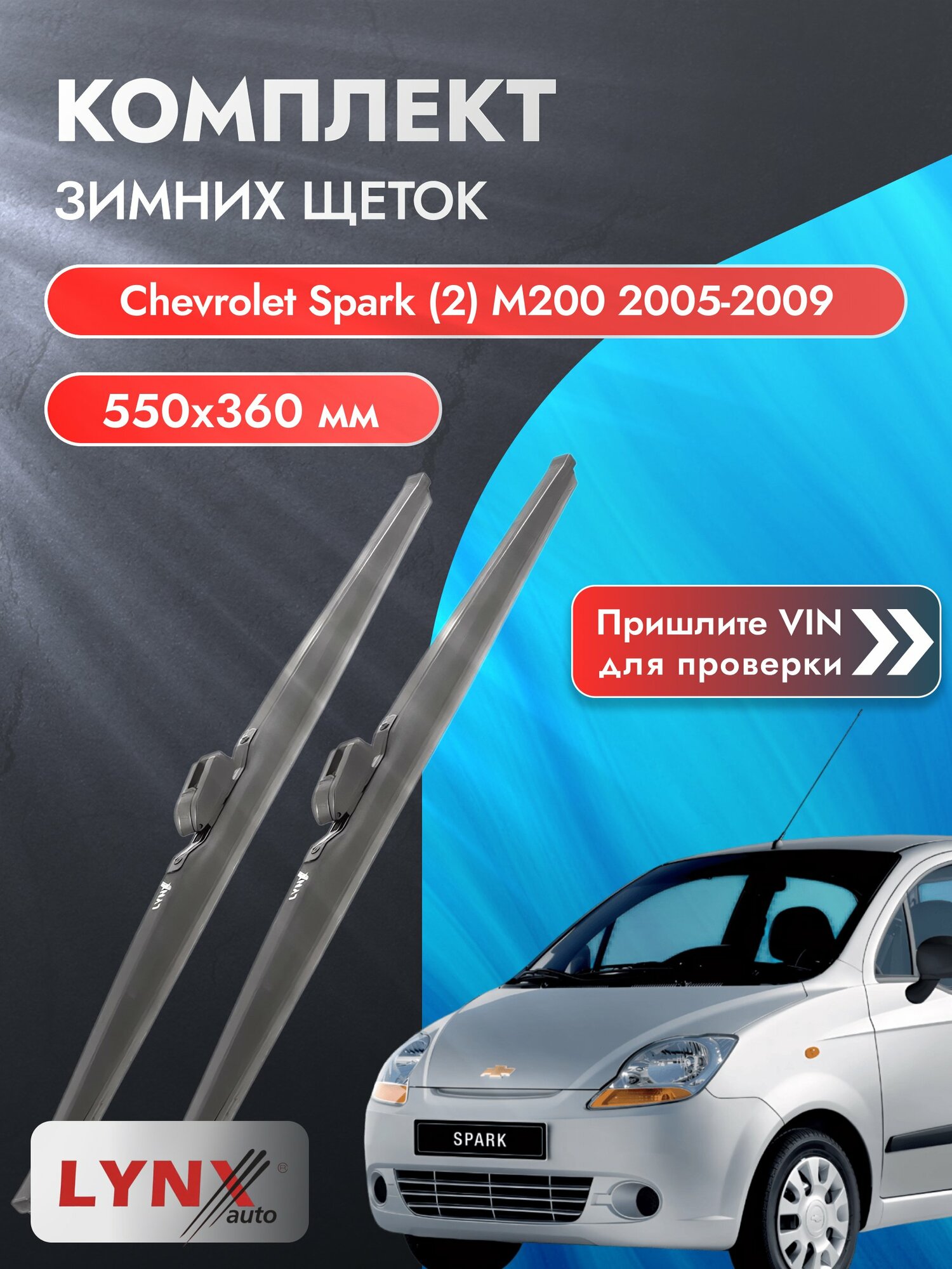 Дворники зимние на Chevrolet Spark (2) М200 2005-2009, Комплект щёток 550x360мм (LW550+LW360). Шевроле Спарк