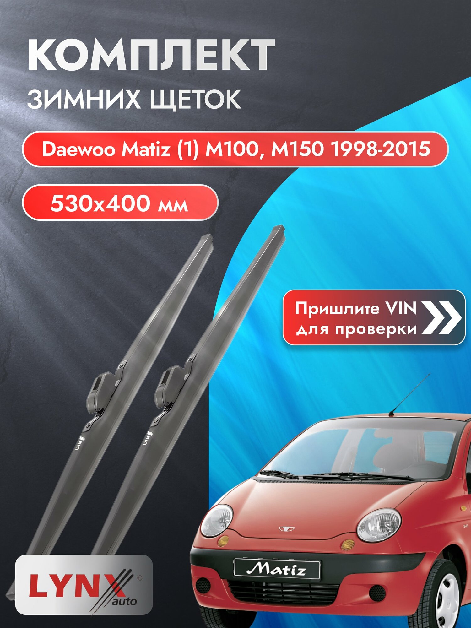 Дворники зимние на Daewoo Matiz (1) M100, M150 1998-2015, Комплект щёток 530x400мм (LW530+LW400). Дэу Матиз