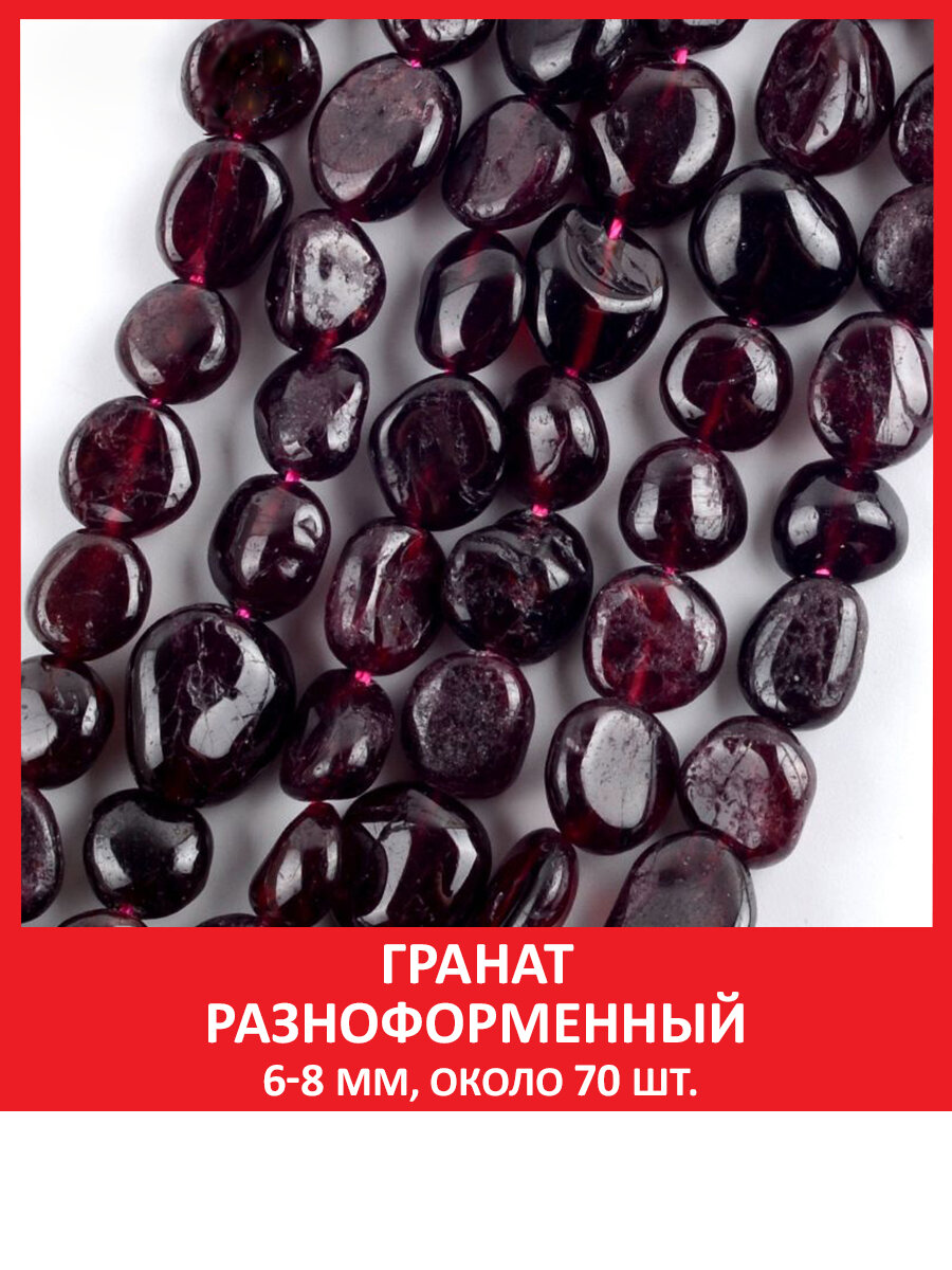 Гранат разноформенный 6-8 мм, бусины на нитке (около 70 шт )