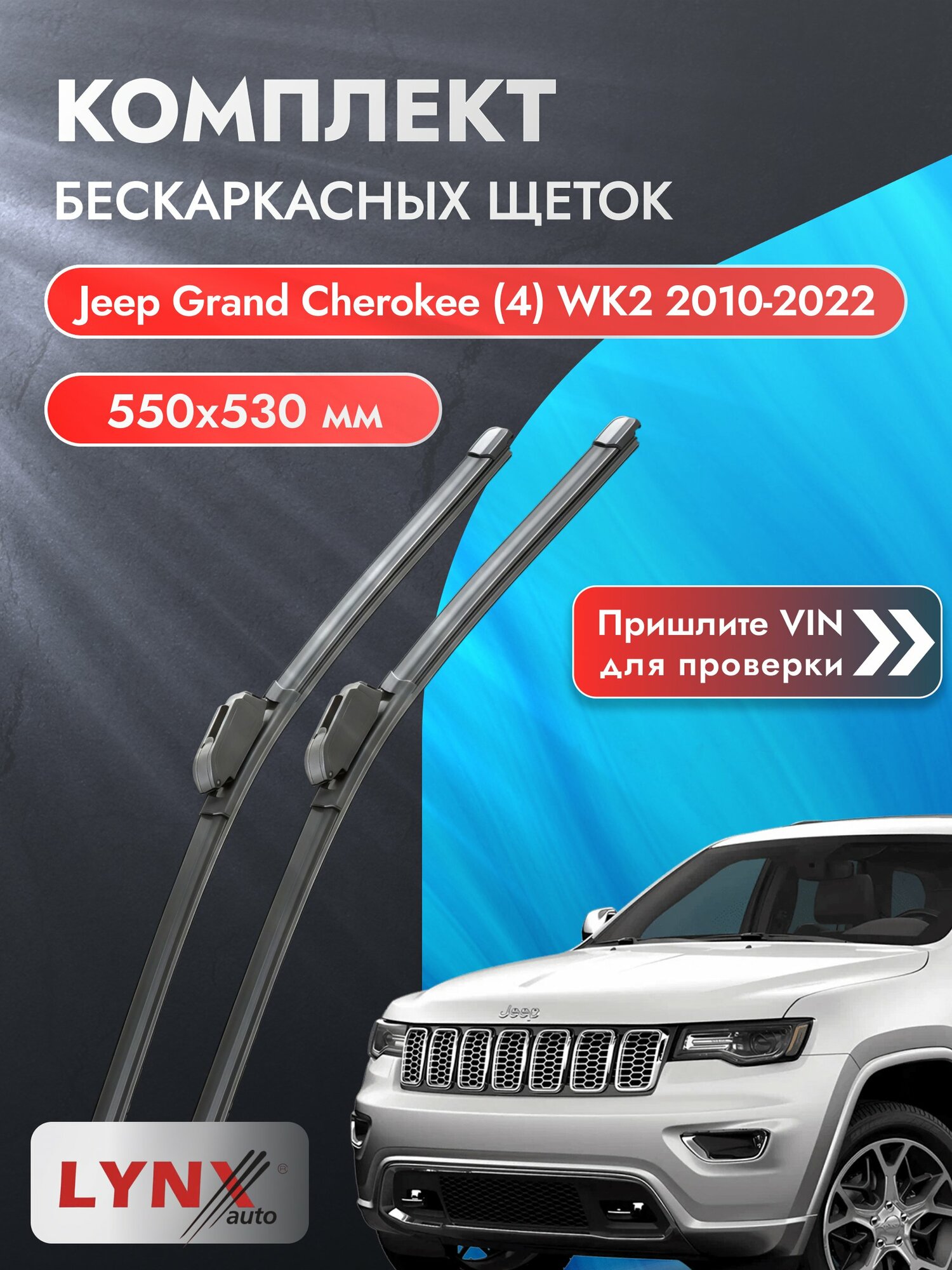 Дворники бескаркасные на Jeep Grand Cherokee (4) WK2 2010-2022, Комплект 550x530мм (ХF550+ХF530). Джип Гранд Чероки