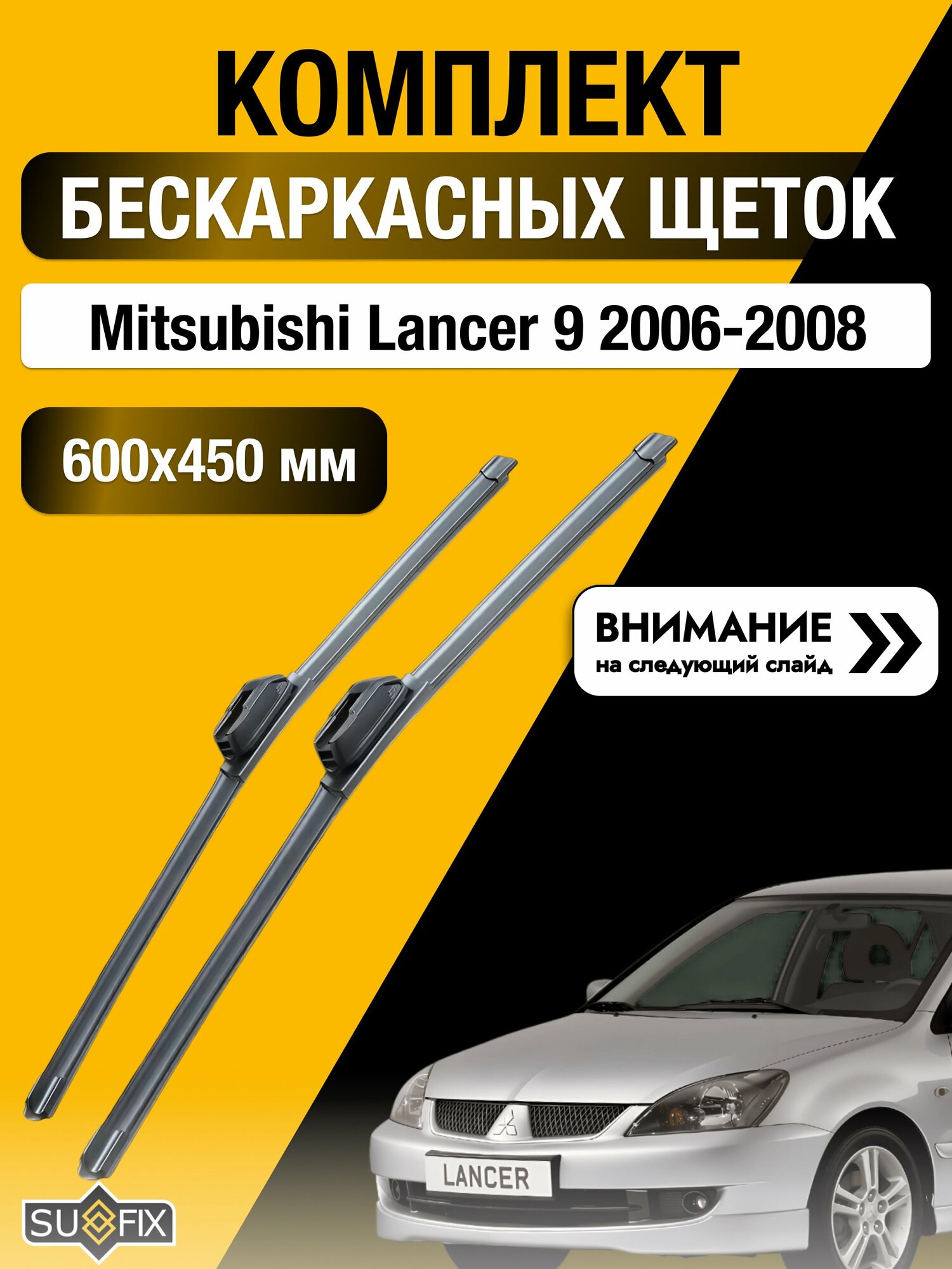 Дворники бескаркасные на Mitsubishi Lancer 9 2006-2008, Комплект 600x450мм (SW2024+SW2018). Мицубиси Лансер Эволюшн