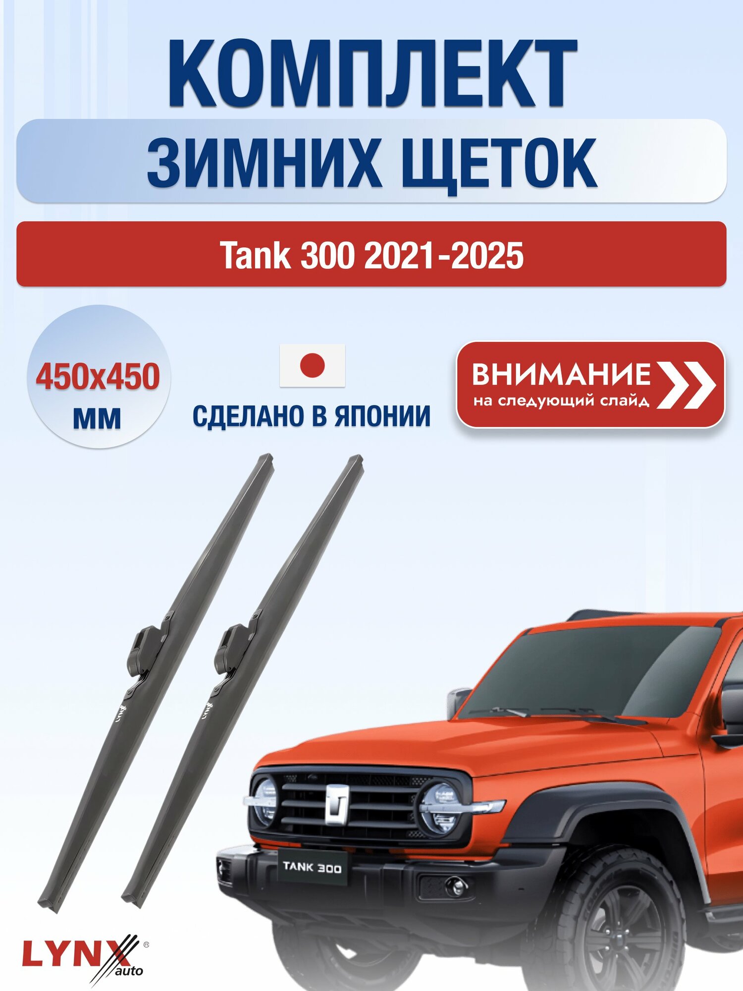 Дворники автомобильные зимние на Tank 300 2021-2025, Комплект щёток стеклоочистителя 450x450мм (LW450+LW450). Танк 300