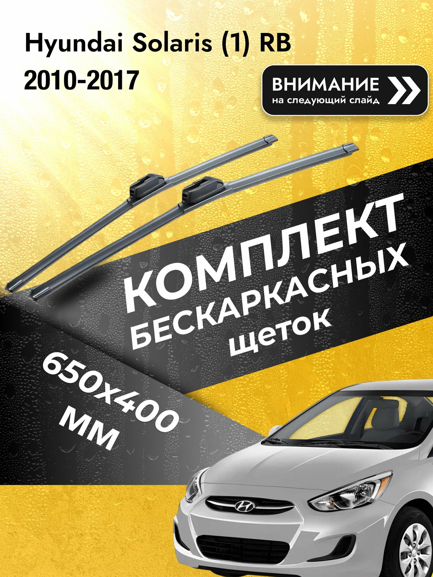 Дворники бескаркасные на Hyundai Solaris (1) RB 2010-2017, Комплект щёток 650x400мм (SW2026+SW2016). Хендай Солярис