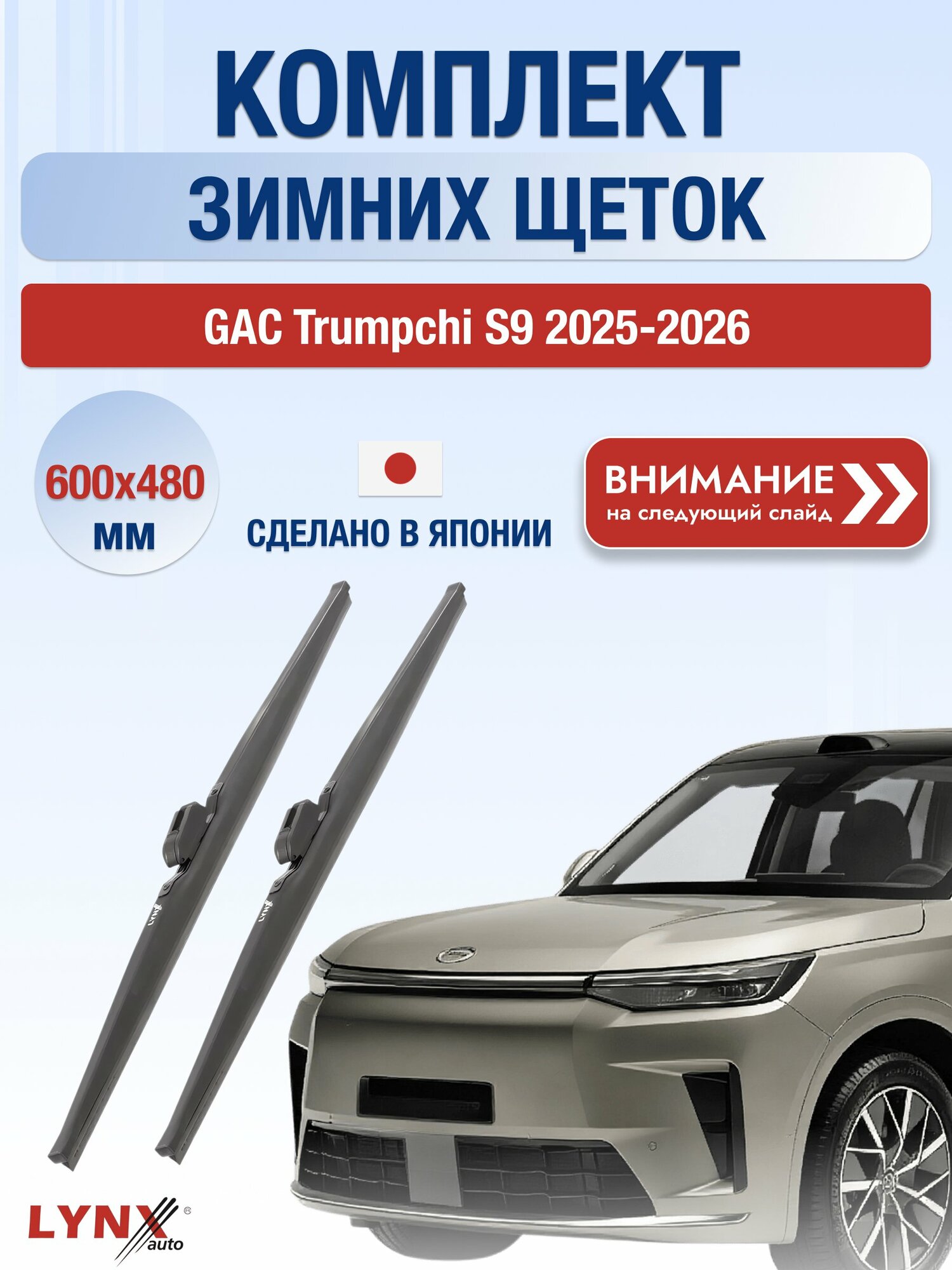Дворники зимние на GAC Trumpchi S9 2025-2026, Комплект щёток 600x480мм (LW600+LW480). ГАК Трампчи С9