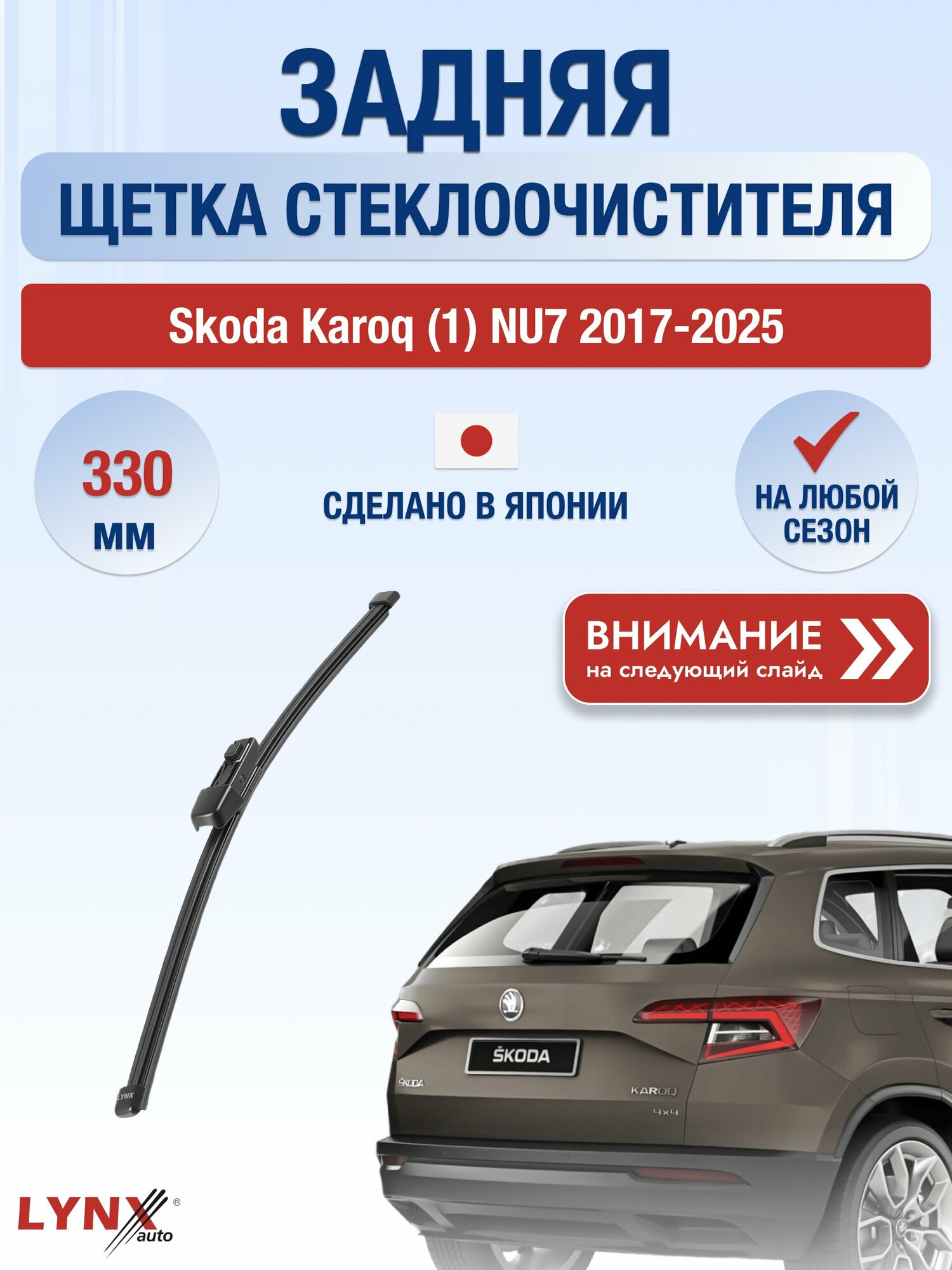Задний автомобильный дворник на Skoda Karoq (1) NU7 2017-2025, щётка стеклоочистителя 330мм (LR33К). Шкода Карок