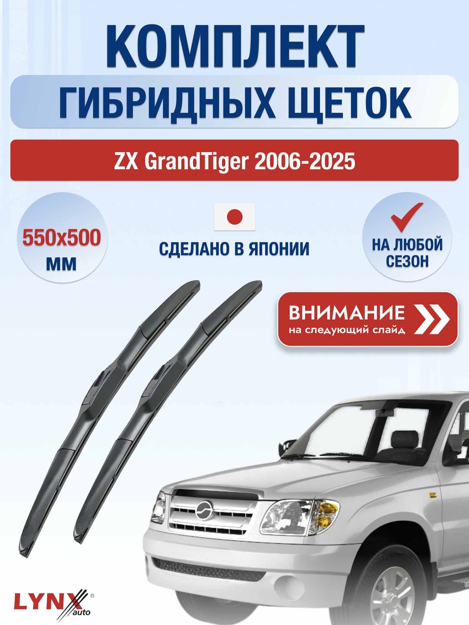 Дворники гибридные на ZX GrandTiger 2006-2025, Комплект щёток 550x500мм (LХ550+LХ500). ЗХ Гранд Тайгер