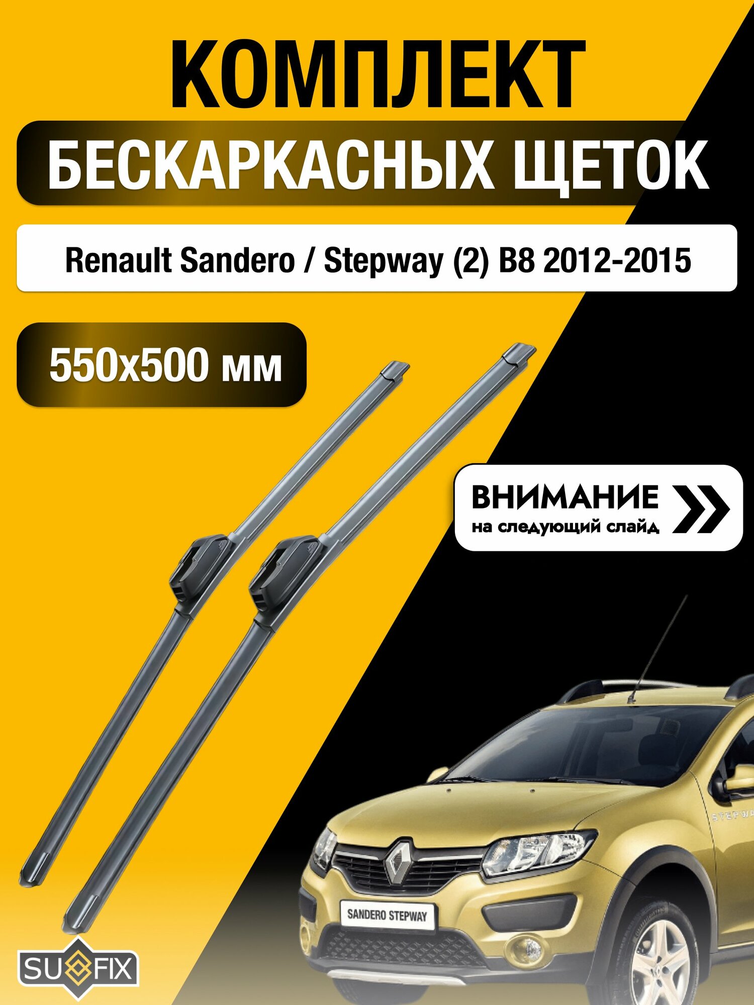Дворники бескаркасные на Renault Sandero / Stepway (2) B8 2012-2015, Комплект 550x500мм (SW2022+SW2020). Рено Сандеро