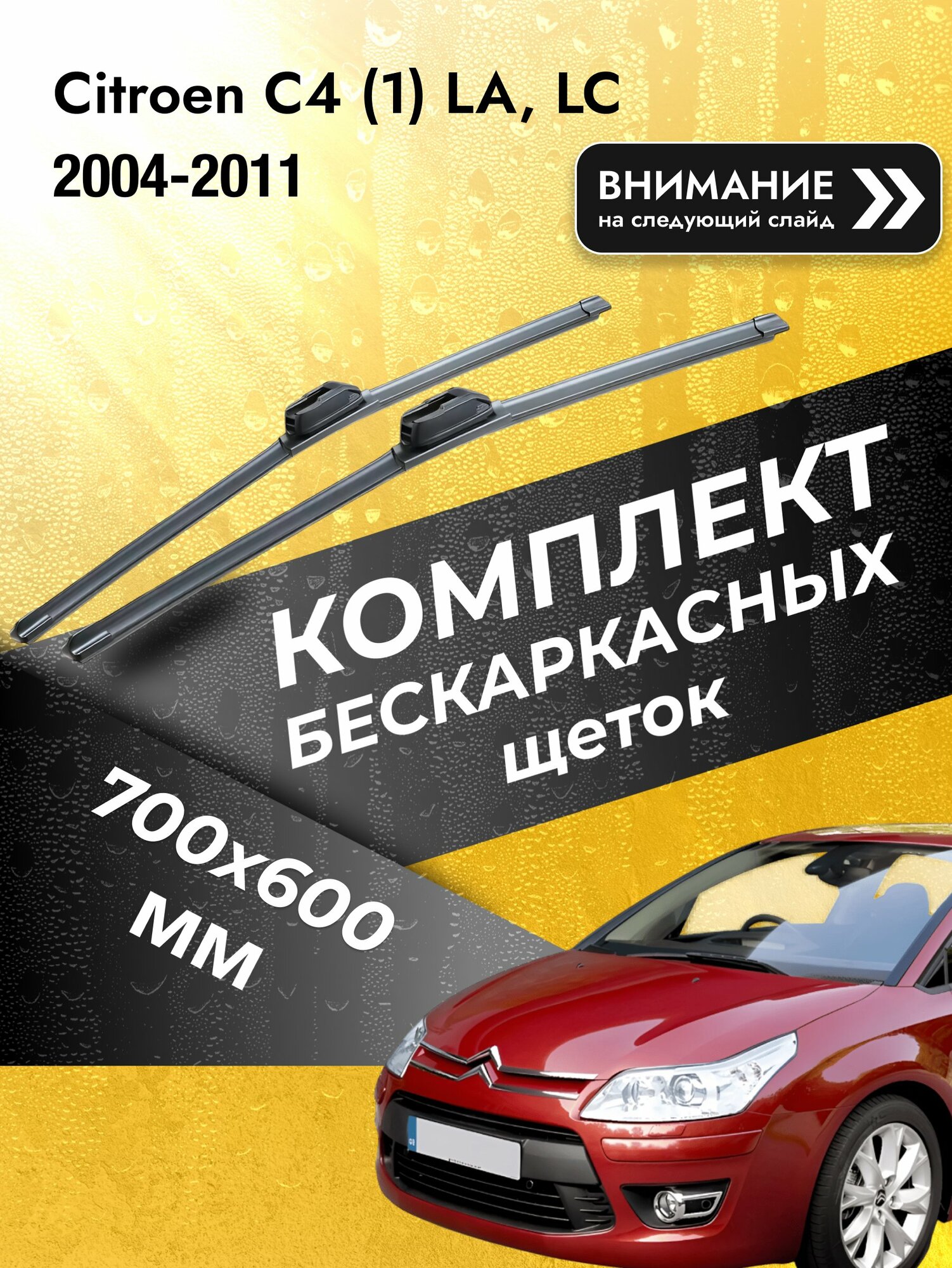 Дворники бескаркасные на Citroen C4 (1) LA, LC 2004-2011, Комплект щёток 700x600мм (SW2028+SW2024). Ситроен С4