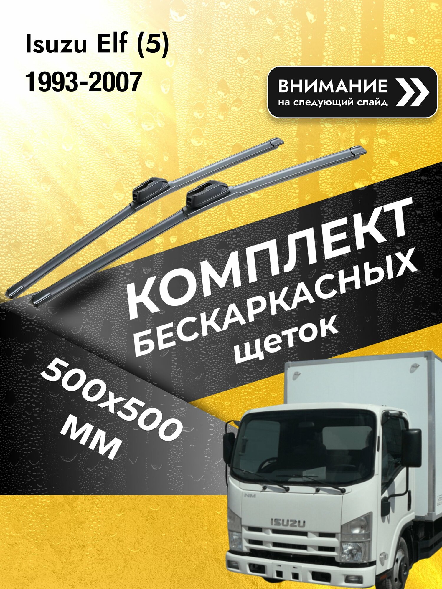 Дворники бескаркасные на Isuzu Elf (5) 1993-2007, Комплект щёток 500x500мм (SW2020+SW2020). Исузу Эльф