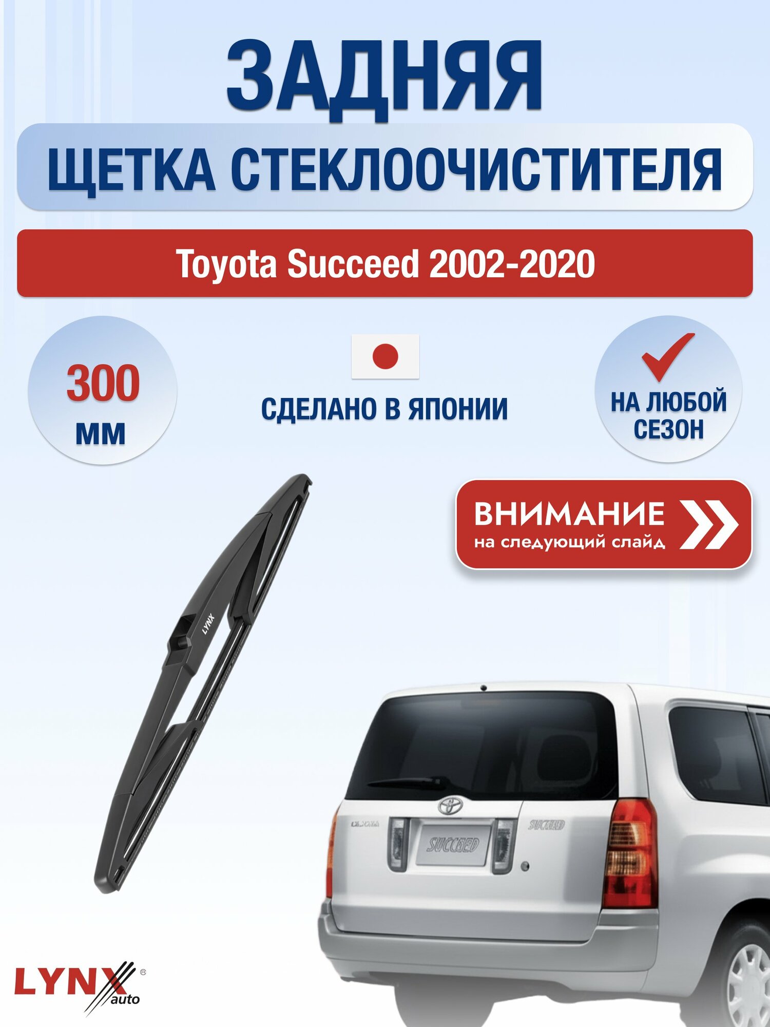 Задний автомобильный дворник на Toyota Succeed 2002-2020, щётка стеклоочистителя 300мм (LR30Е). Тойота Саксид