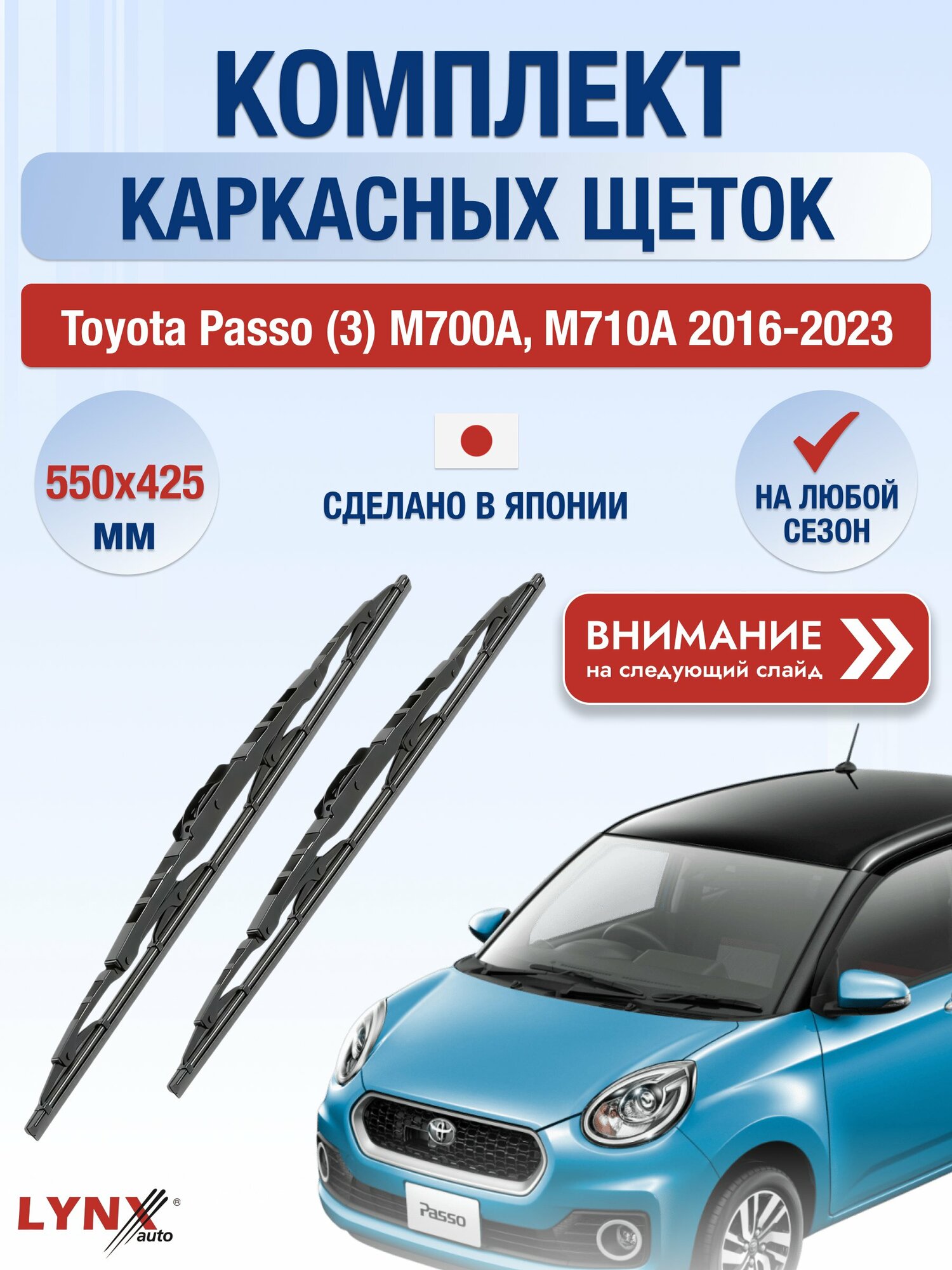 Дворники каркасные на Toyota Passo (3) M700A, M710A 2016-2023, Комплект щёток 550x425мм (550L+425L). Тойота Пассо