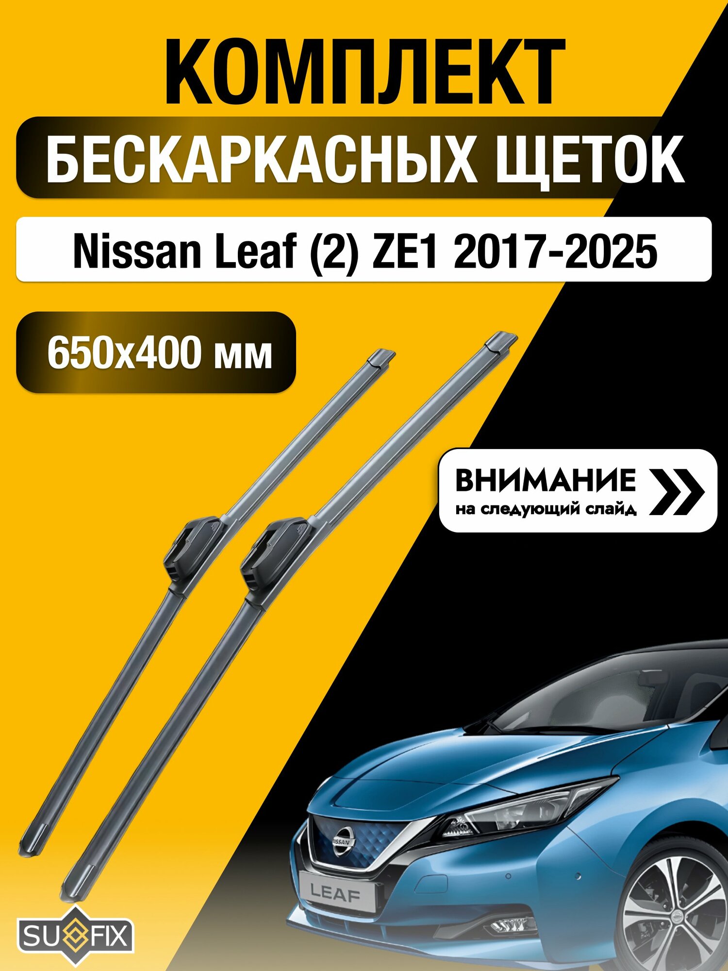 Дворники бескаркасные на Nissan Leaf (2) ZE1 2017-2025, Комплект щёток 650x400мм (SW2026+SW2016). Ниссан Лиф