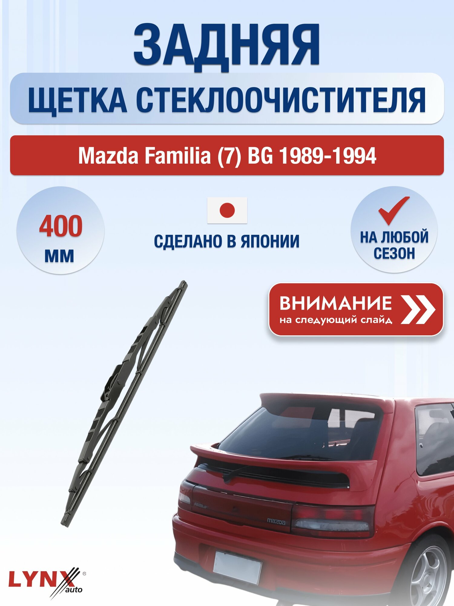 Задний дворник на Mazda Familia (7) BG 1989-1994, щётка стеклоочистителя 400мм (400L), Мазда Фамилия
