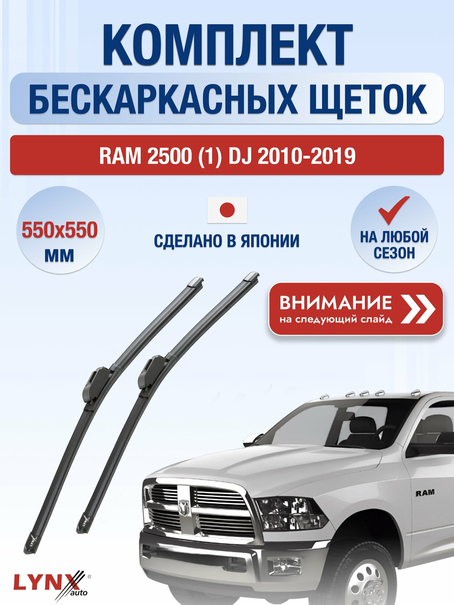 Дворники автомобильные бескаркасные на RAM 2500 (1) DJ 2010-2019, Комплект щёток 550x550мм (ХF550+ХF550). РАМ
