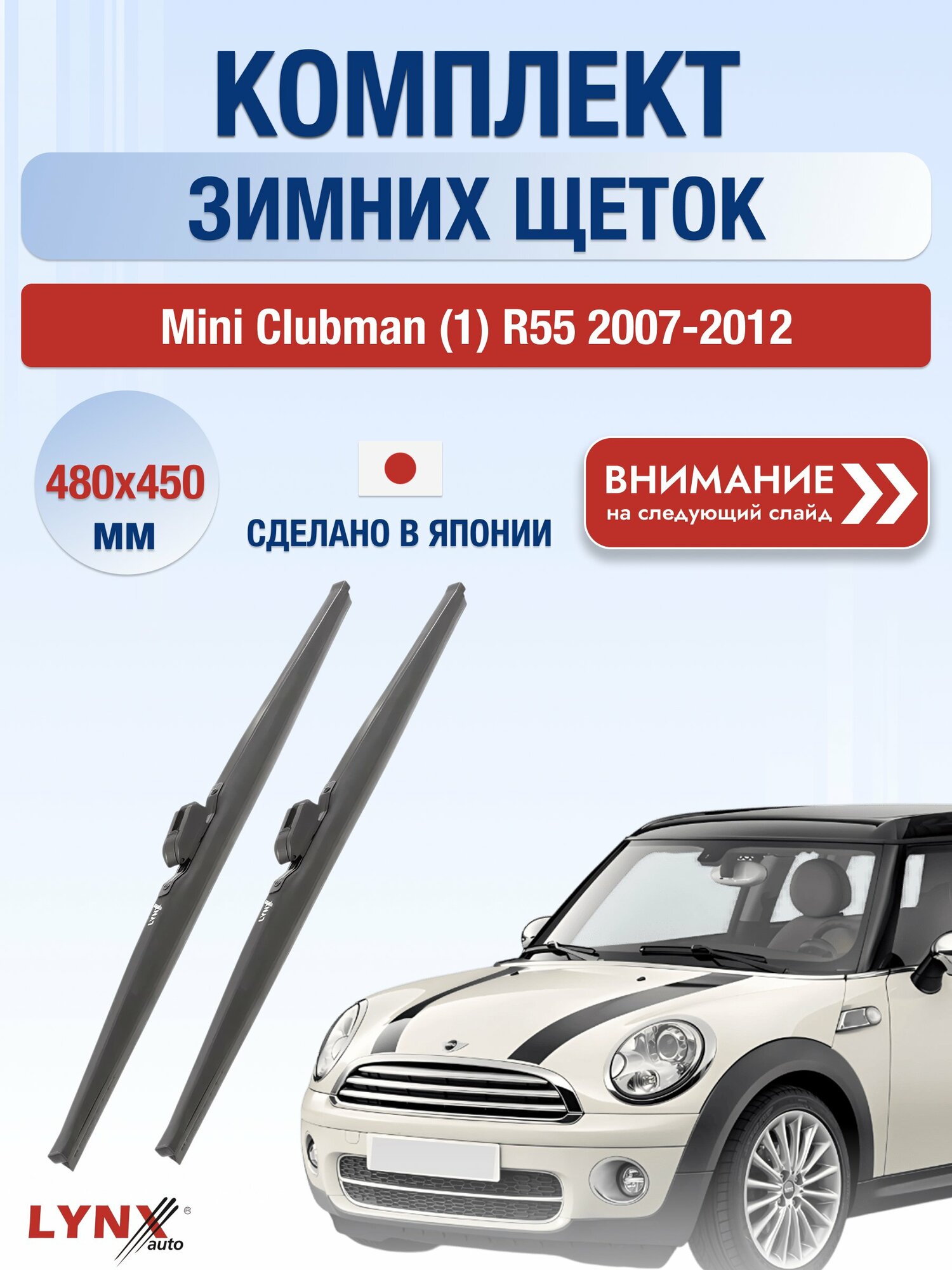 Дворники зимние на Mini Clubman (1) R55 2007-2012, Комплект щёток 480x450мм (LW480+LW450). Мини Клабмен