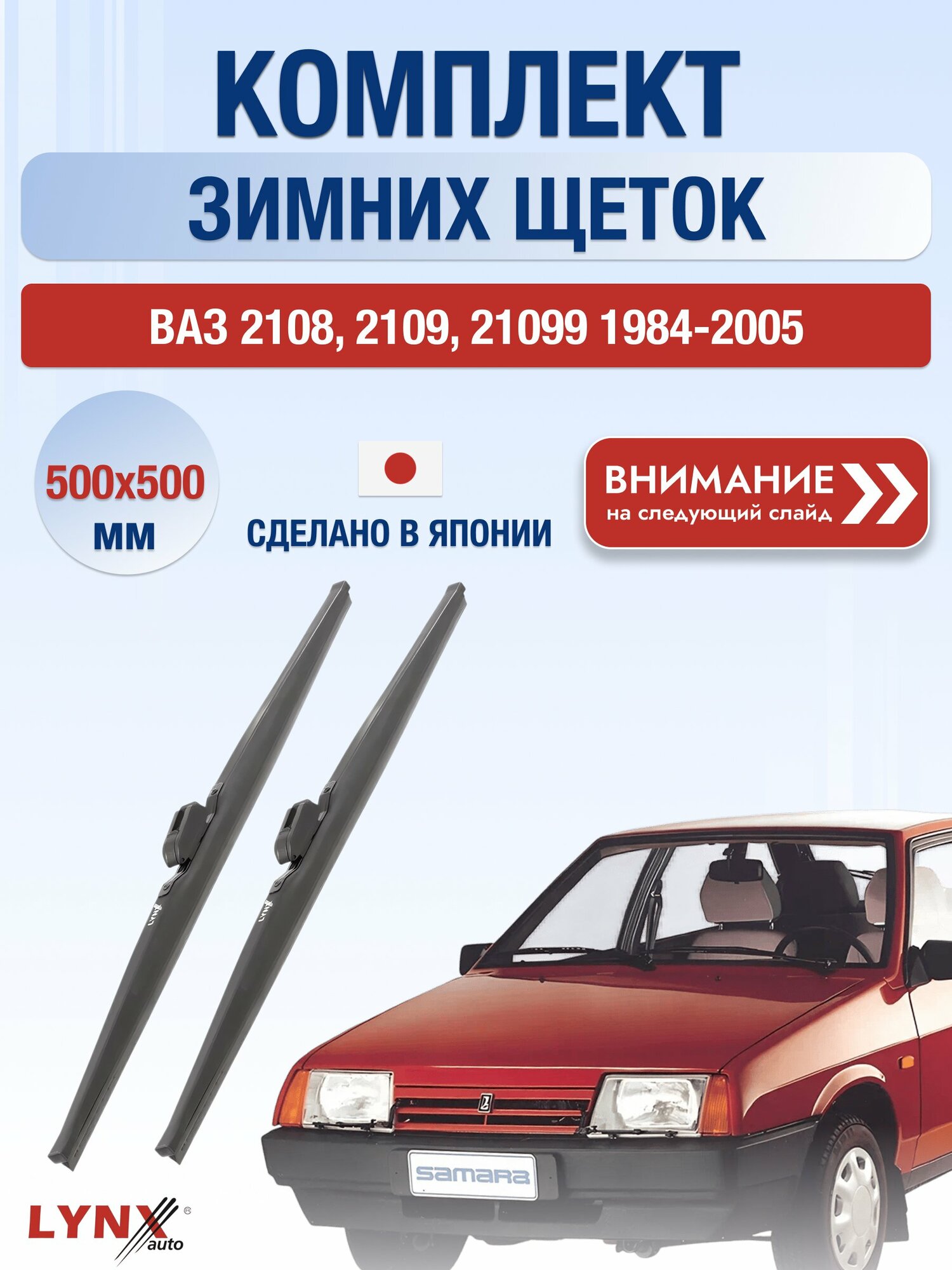 Дворники автомобильные зимние на ВАЗ 2108, 2109, 21099 1984-2005, Комплект щёток 500x500мм (LW500+LW500).