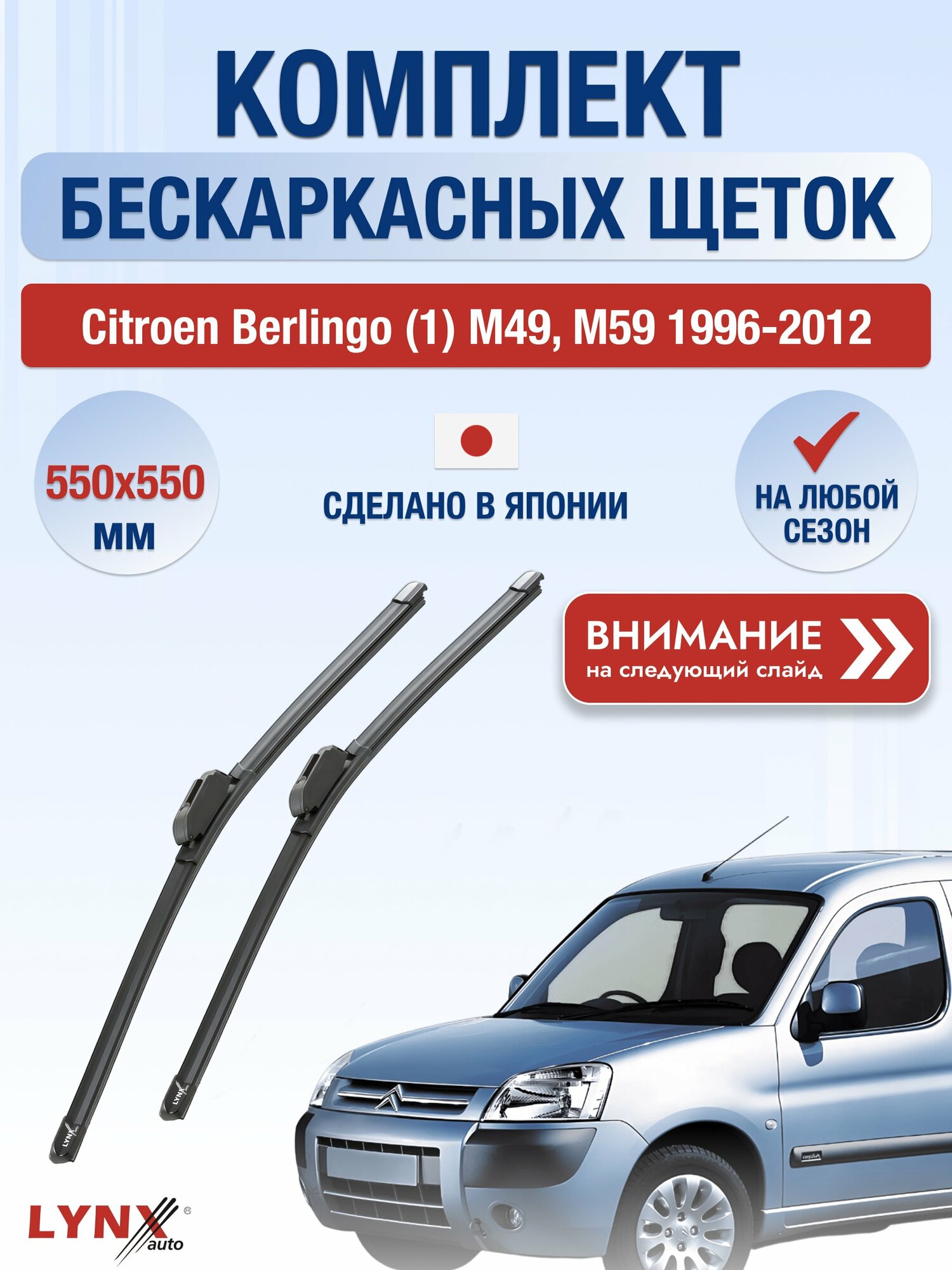 Дворники бескаркасные на Citroen Berlingo (1) M49, M59 1996-2012, Комплект 550x550мм (ХF550+ХF550). Ситроен Берлинго
