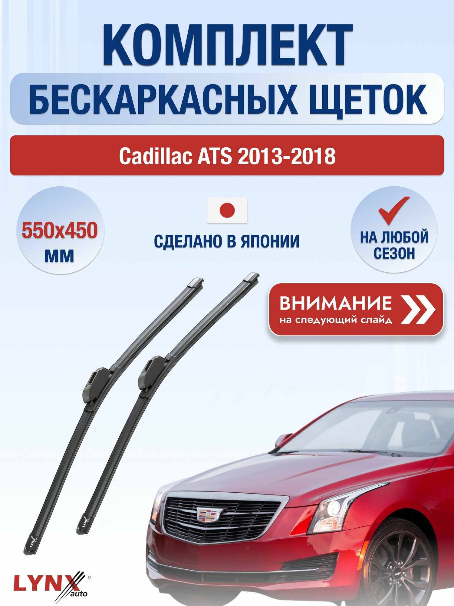 Дворники бескаркасные на Cadillac ATS 2013-2018, Комплект щёток 550x450мм (ХF550+ХF450). Кадилак АТС