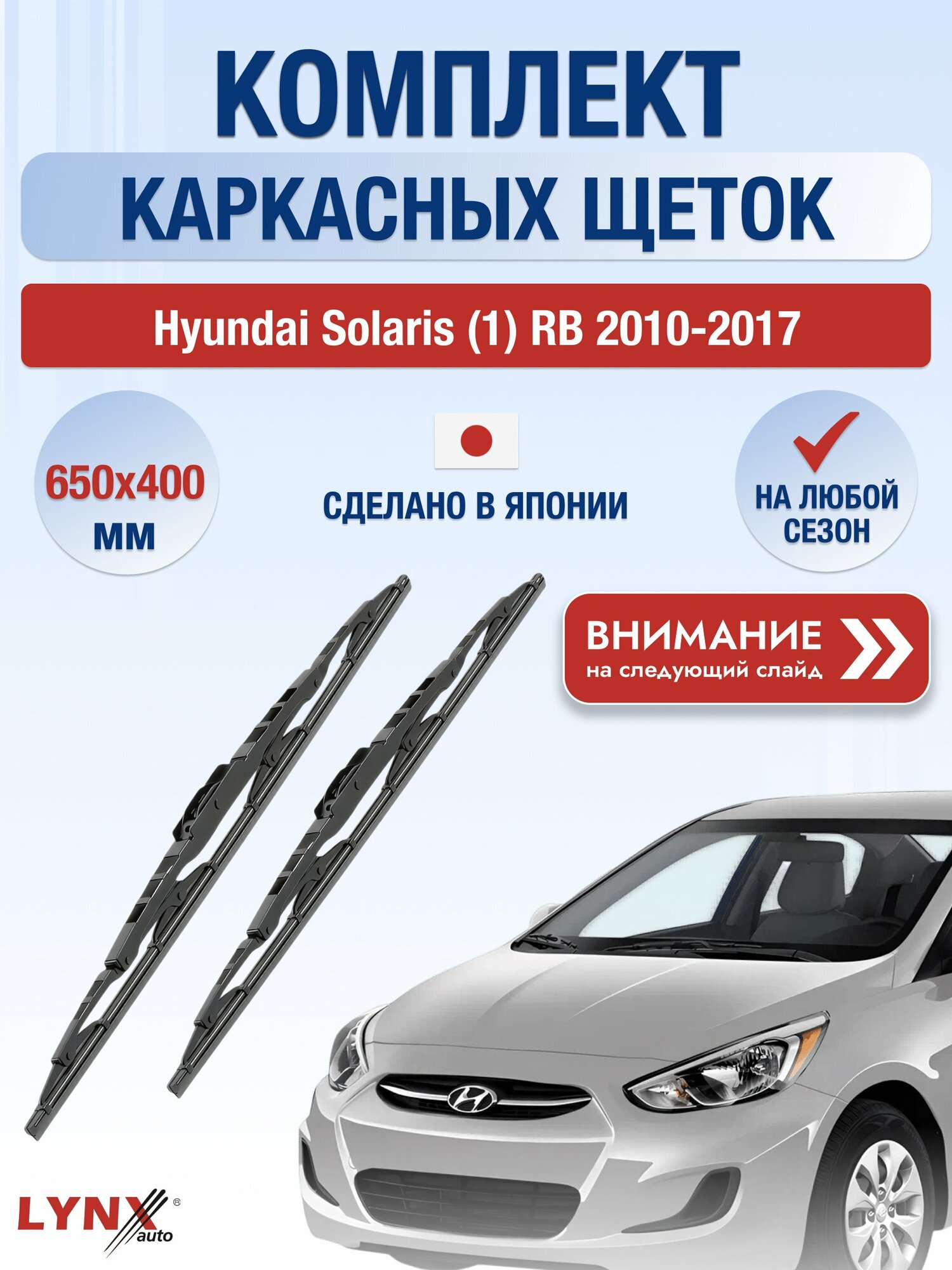 Дворники каркасные на Hyundai Solaris (1) RB 2010-2017, Комплект щёток 650x400мм (650L+400L). Хендай Солярис
