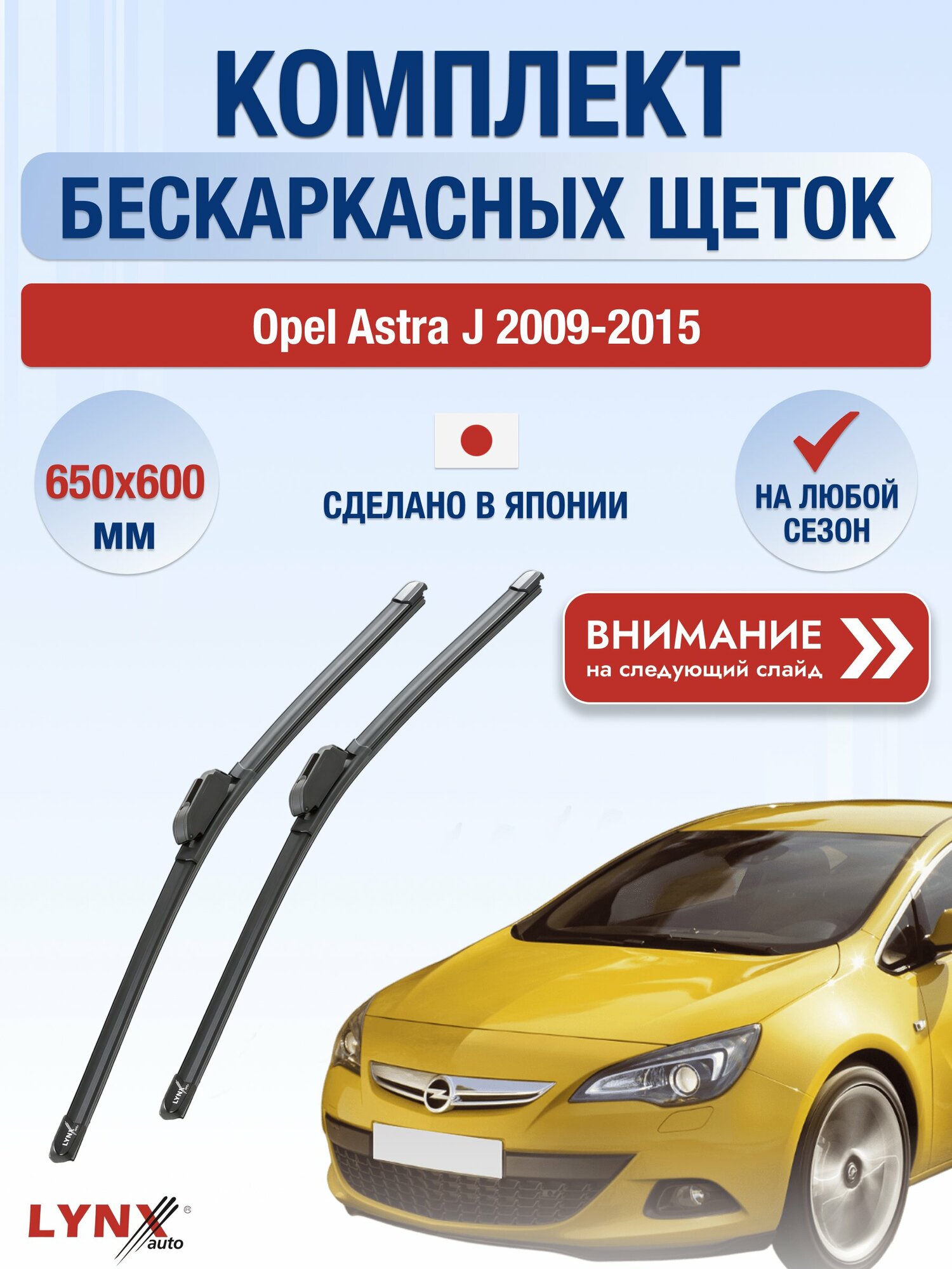 Дворники бескаркасные на Opel Astra J 2009-2015, Комплект щёток 650x600мм (ХF650+ХF600). Опель Астра