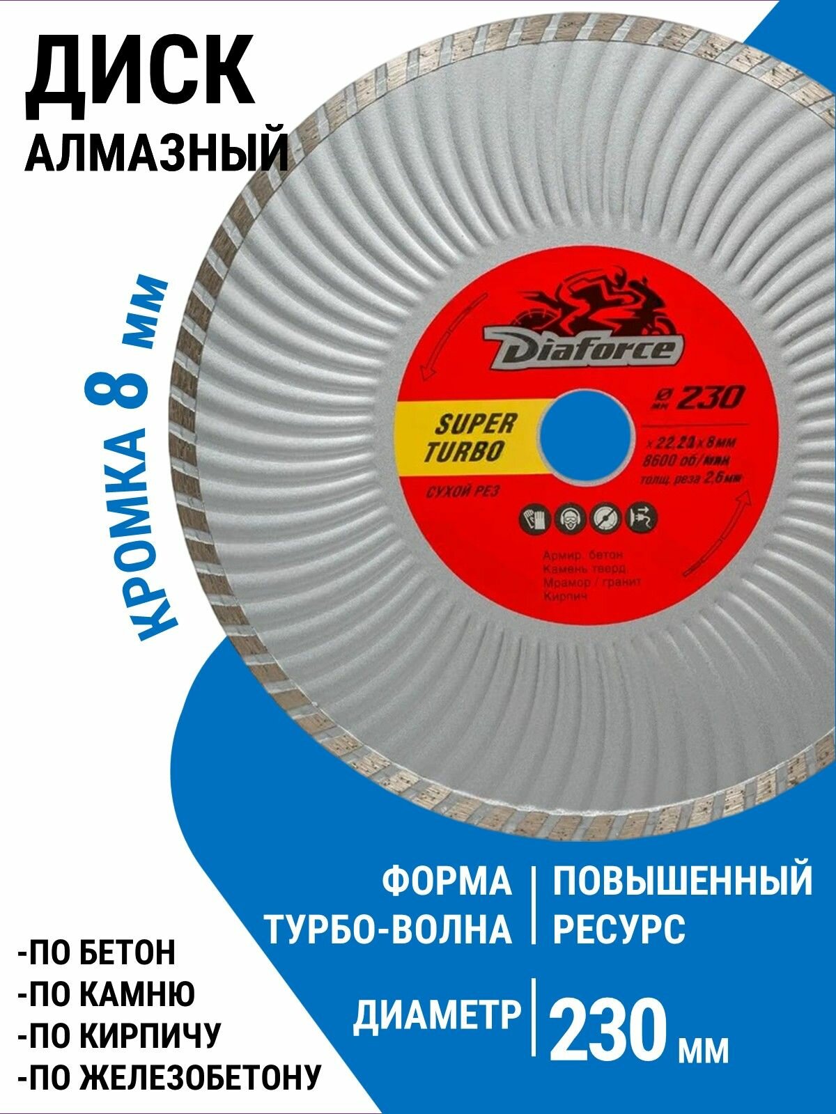 Диск алмазный турбо DIAFORCE супер турбо 230x22,23х8х2,6 мм сухой рез для болгарки по бетону