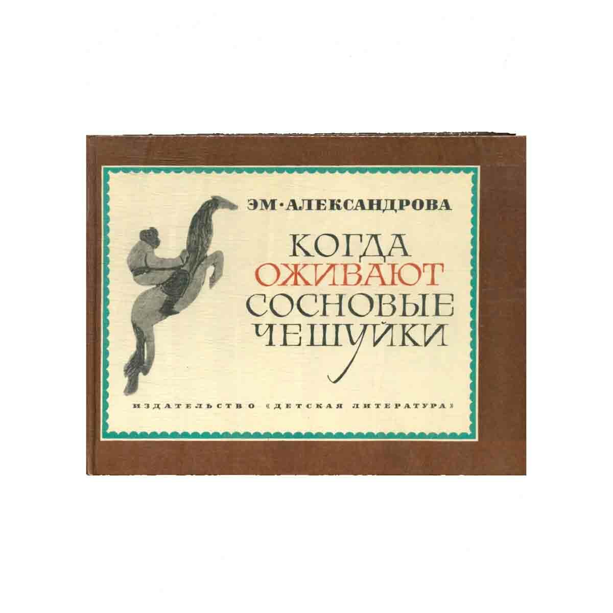 Александрова Э.Б. "Когда оживают сосновые чешуйки"