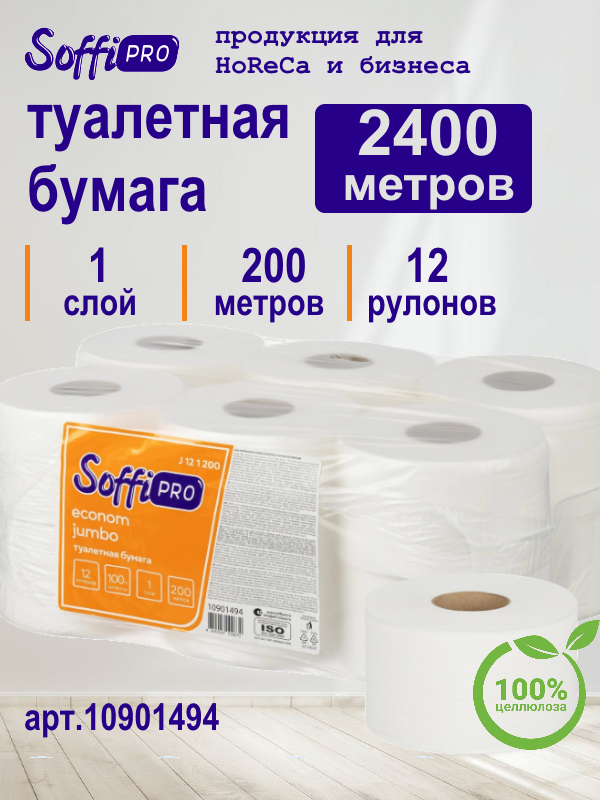 Туалетная бумага SoffiPRO Eco 1слой, 200м, T2, комплект 12 рулонов, белая арт 10901494