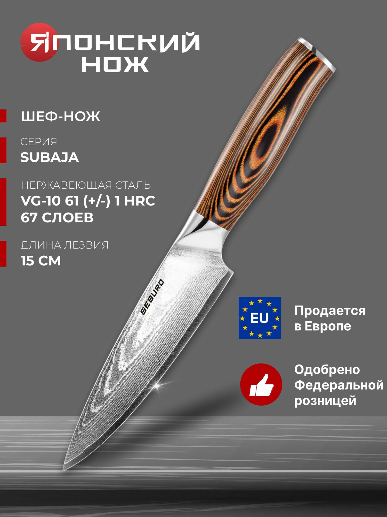 Шеф нож кухонный из дамасской стали Seburo SUBAJA Damascus - профессиональный поварской японский кухонный нож 15 см