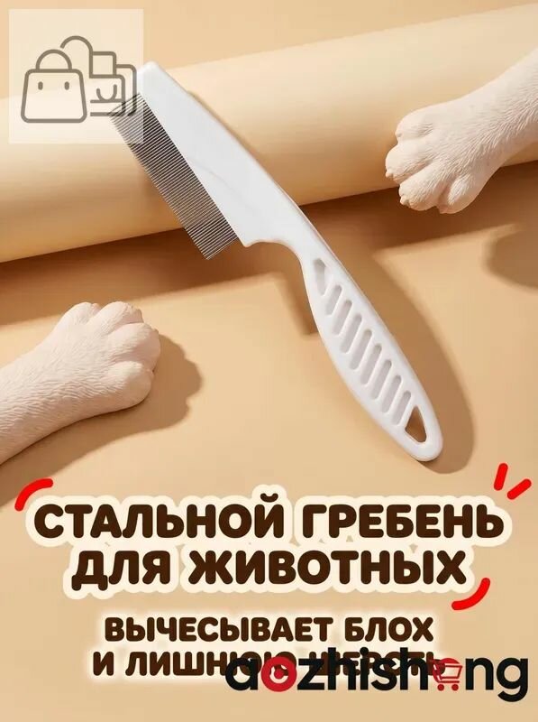 Расческа для кошек, гребень для собак, щетка для вычесывания шерсти, чесалка, дешеддер от клещей и блох, цвет белый