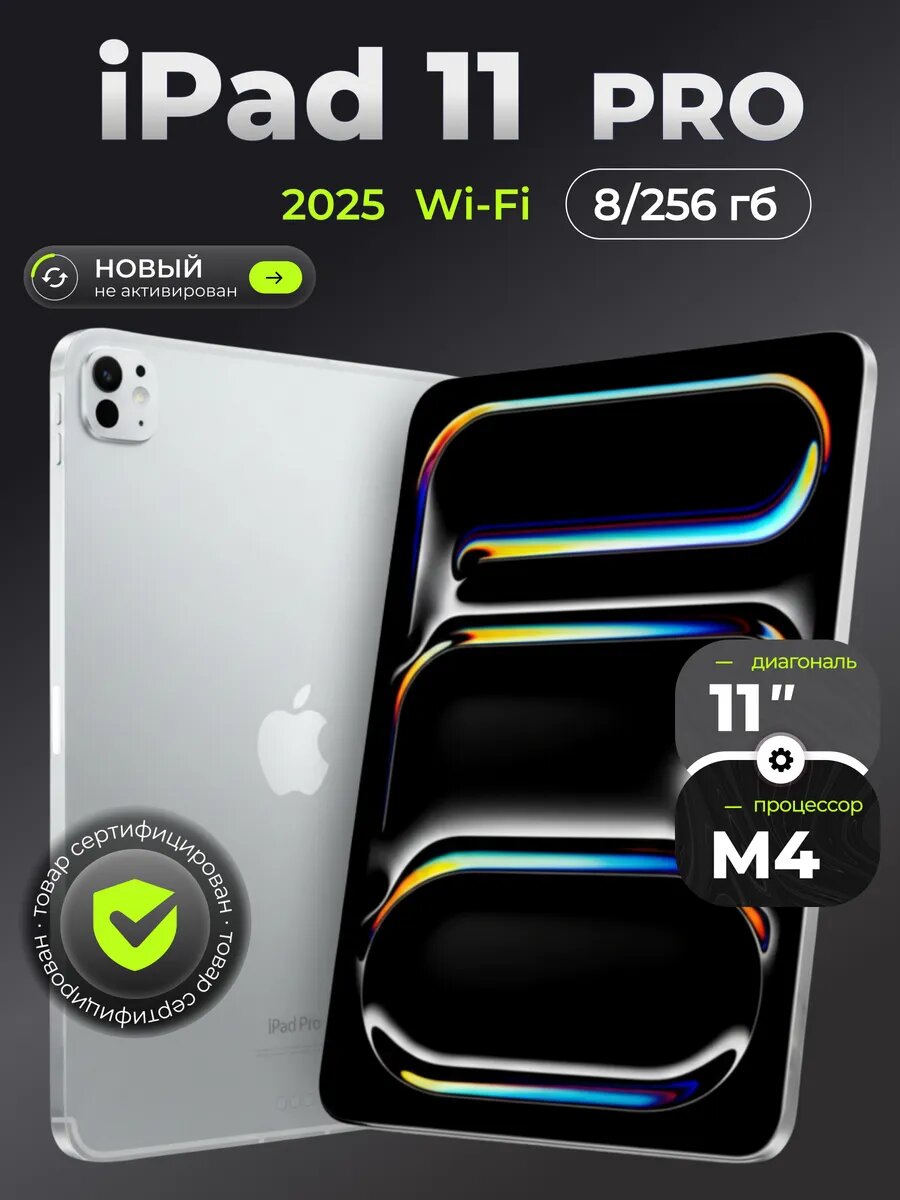Планшет iPad Pro 11 M4 8/256 Silver (серебристый) WiFi