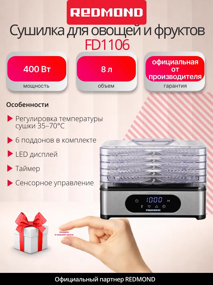 Сушилка для овощей и фруктов FD1106
