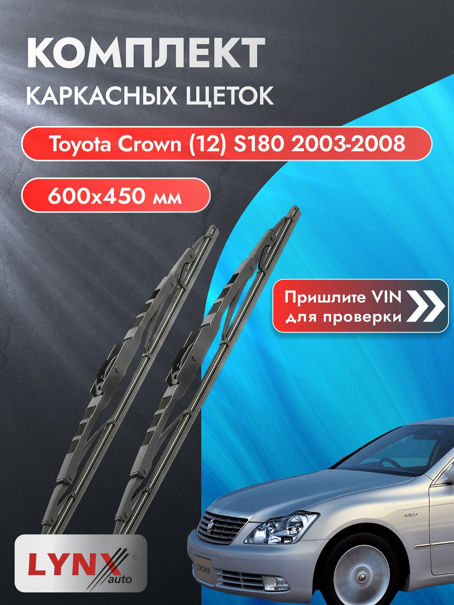 Дворники каркасные на Toyota Crown (12) S180 2003-2008, Комплект щёток 600x450мм (6045LR). Тойота Краун