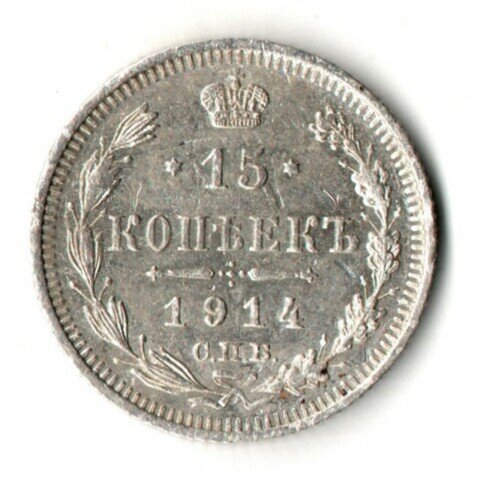 15 копеек 1914 год. СПБ ВС. Николай II. XF