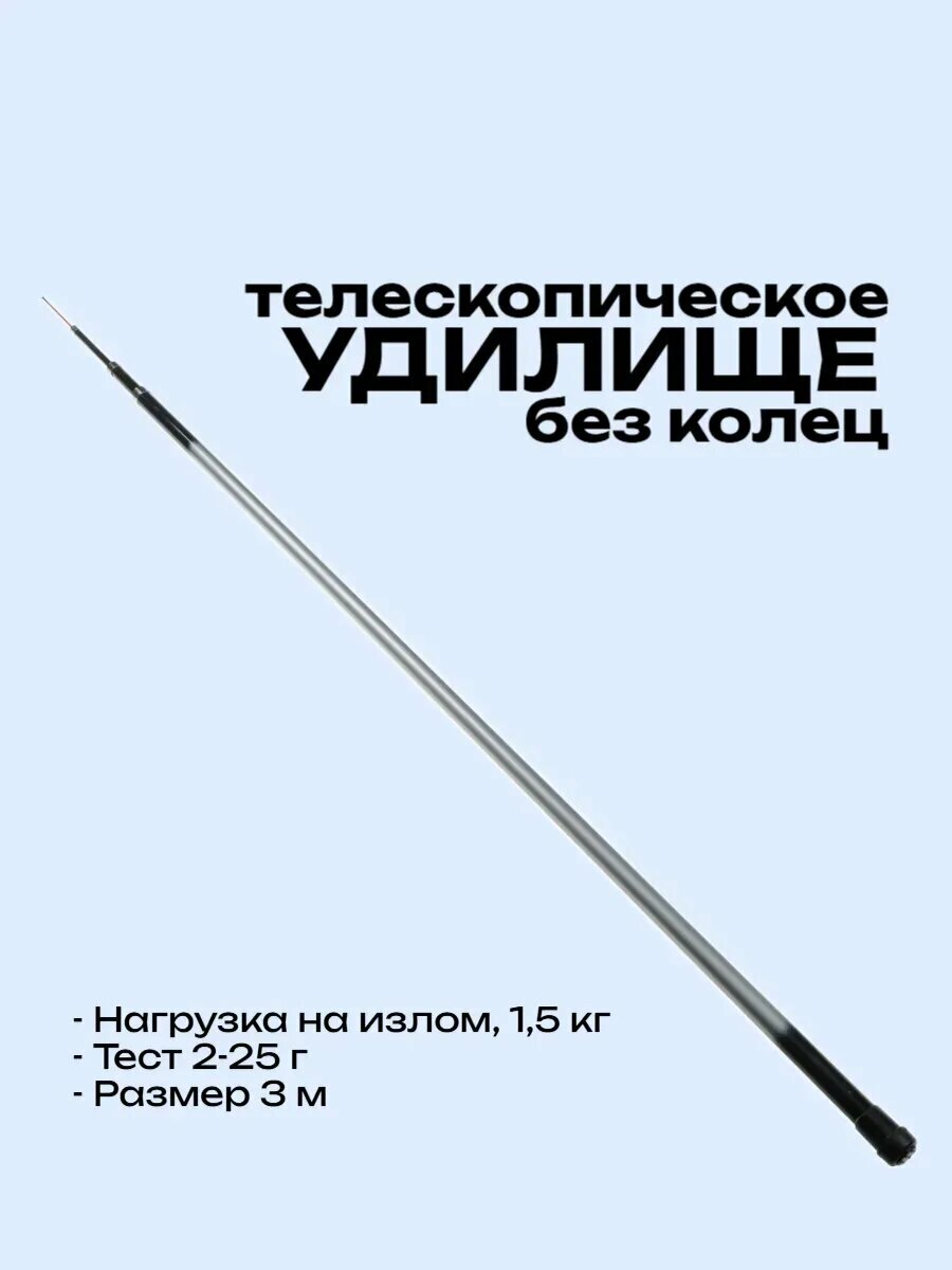 Удилище без колец, телескоп, файбергласс, 3 м
