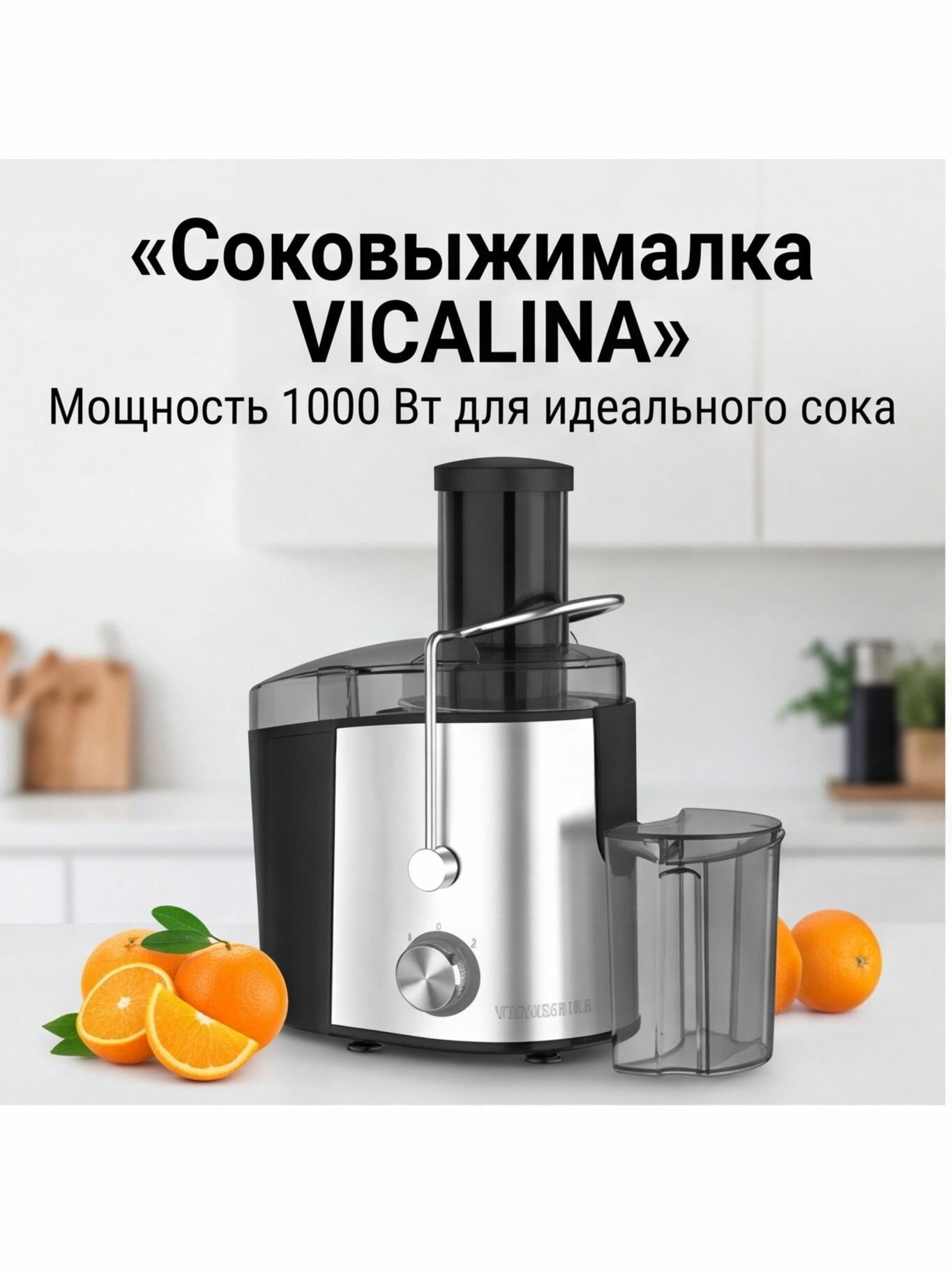 Соковыжималка электрическая центробежная VICALINA VL-979D электрическая соковыжималка 3в1, серебристый, черный