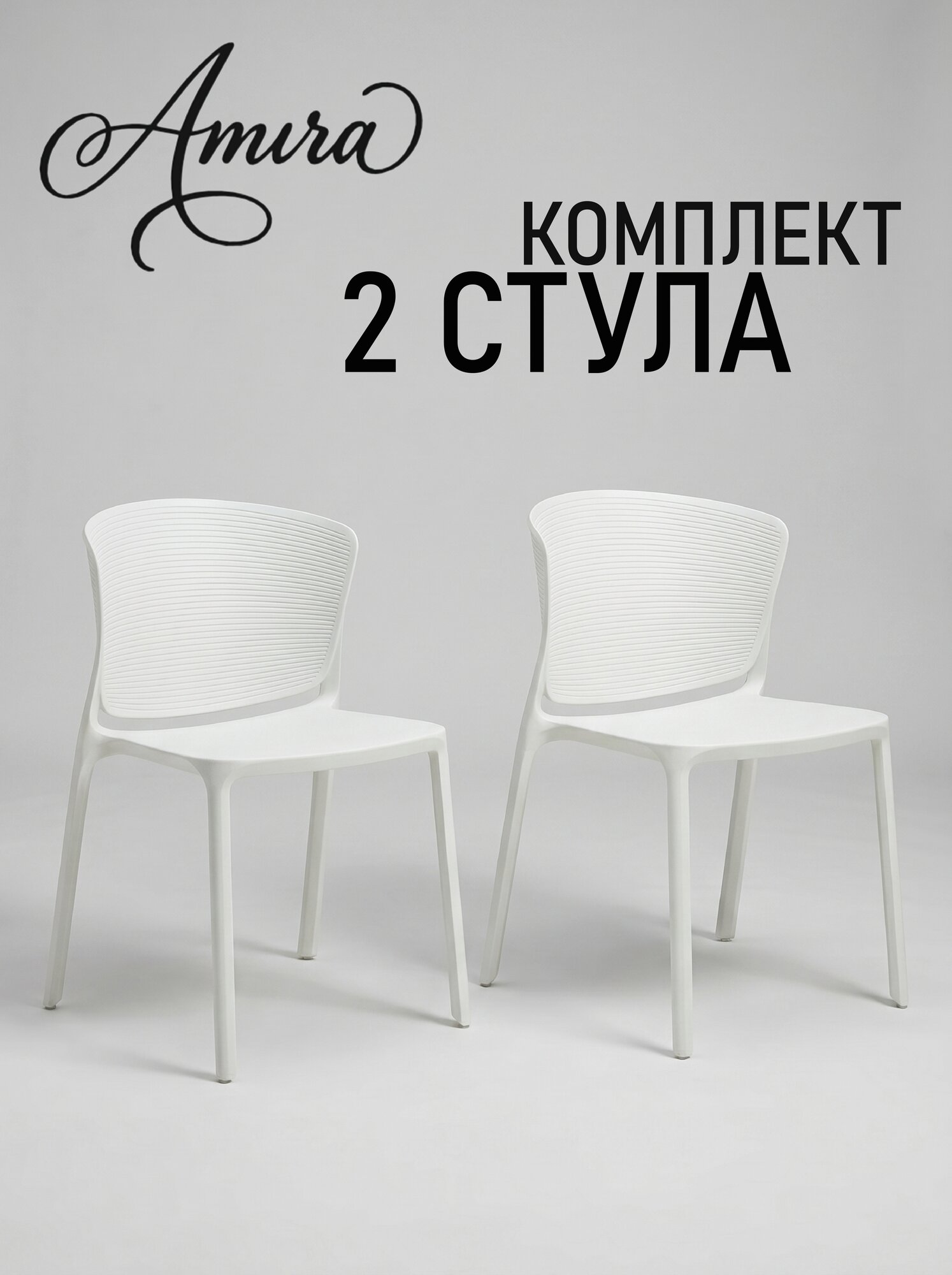 Amira стул пластиковый из полипропилена Modus для универсального использования