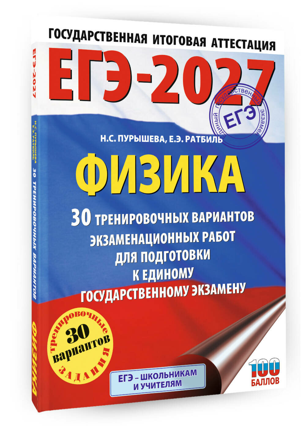 ЕГЭ-2027. Физика. 30 тренировочных вариантов Н. С. Пурышева книга от издательства АСТ