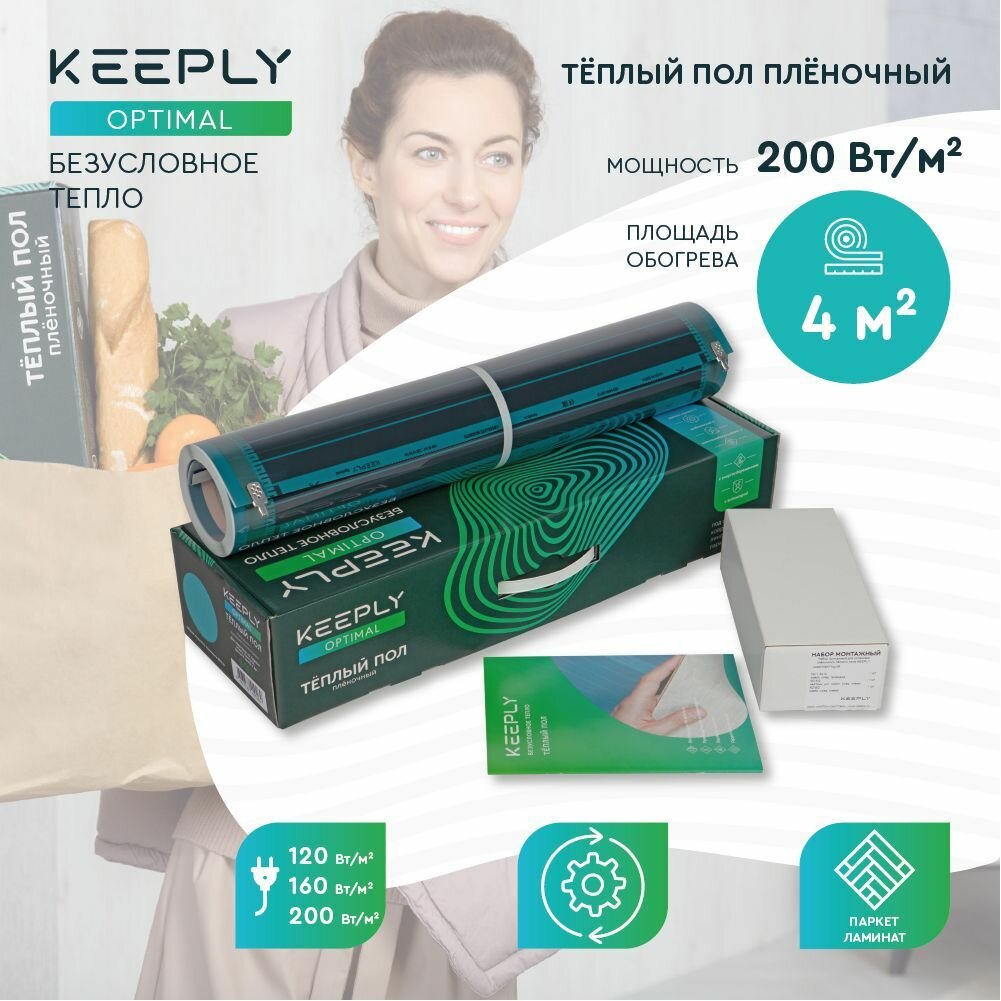 Теплый пол пленочный KEEPLY OPTIMAL 200 4 кв. м, шир. 0,5 м